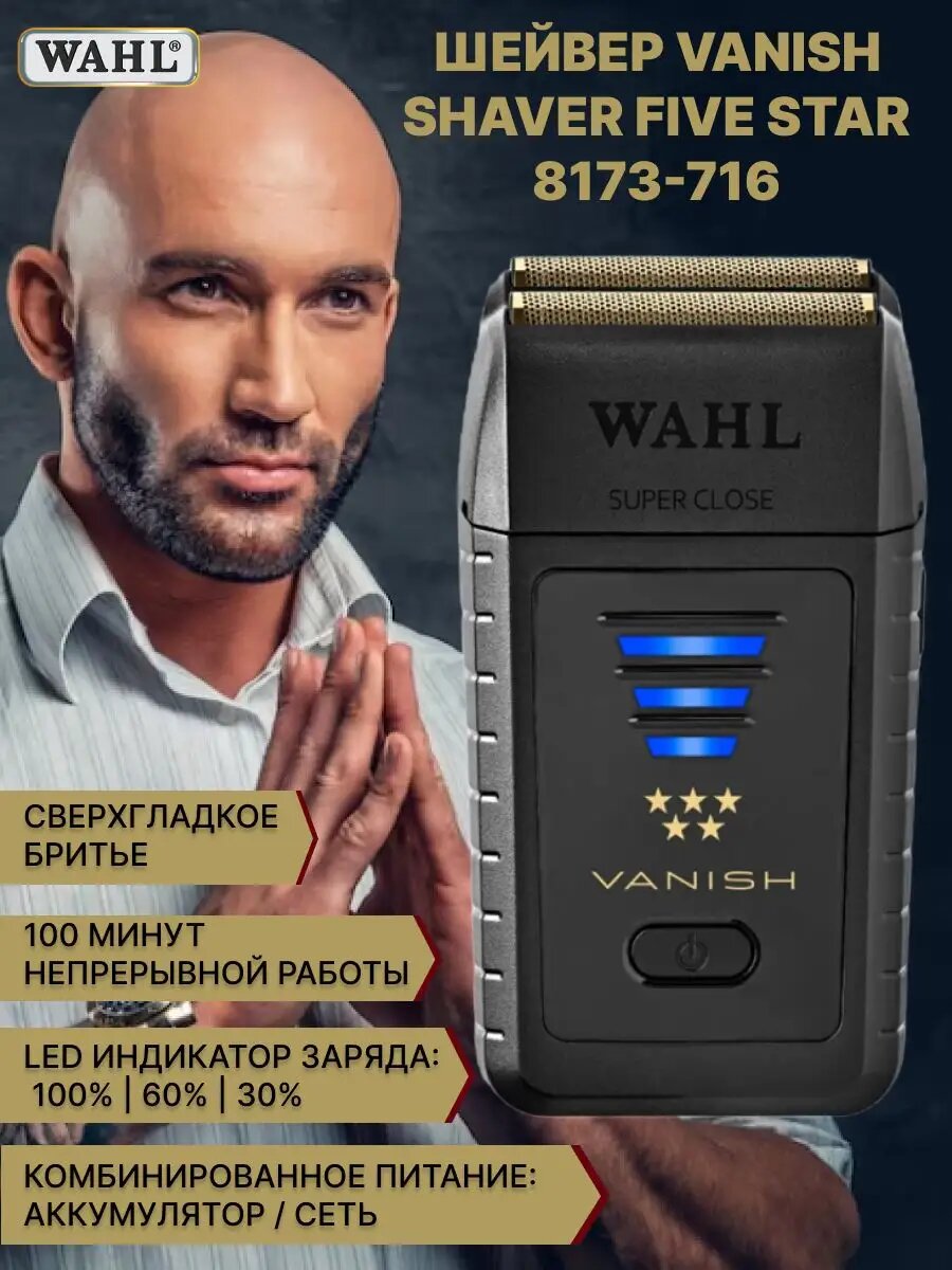 Электробритва 8173-716 Vanish Li 5V EU