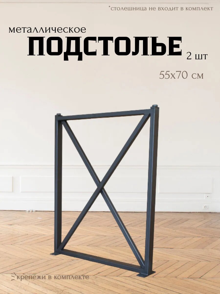 Металлическое подстолье Х-образное рамка, для стола, 2 штуки, чёрное