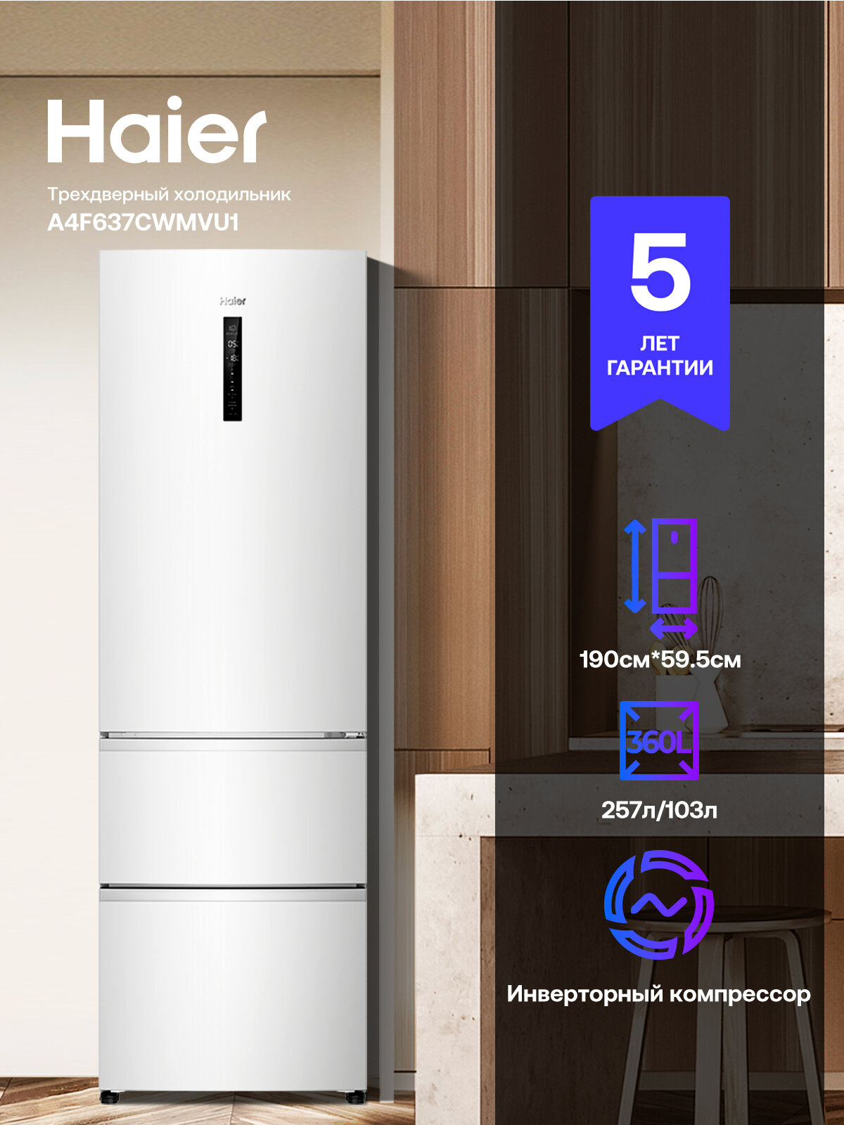 Холодильник Haier A4F637CWMVU1, 360л, Wi-Fi, многокамерный, с инверторным компрессором