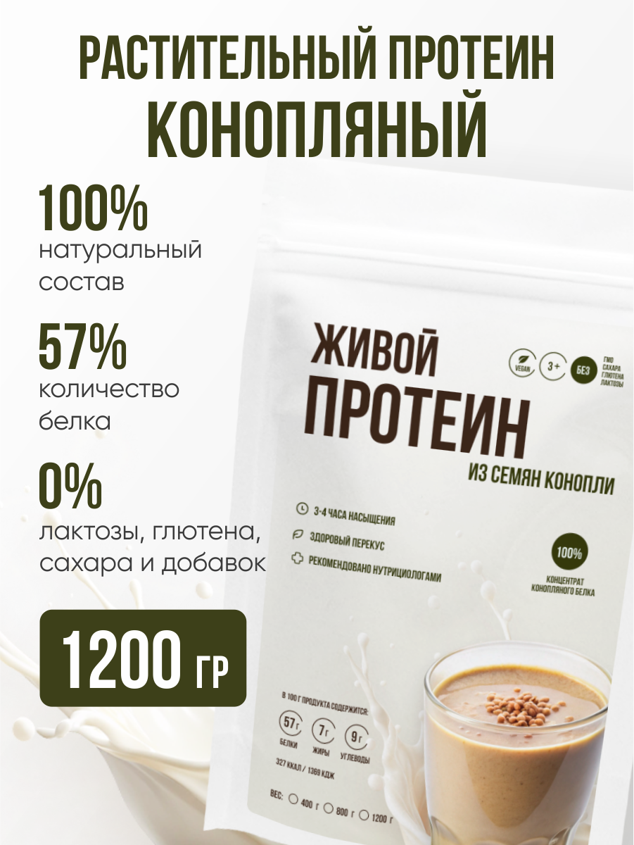 Растительный протеин из конопли, веганский, без сахара и добавок, 1200г