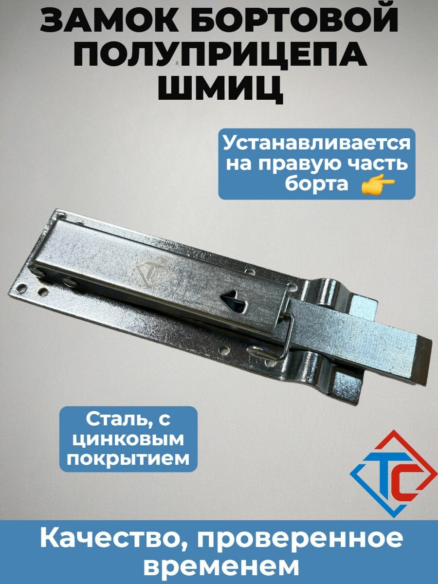 Замок бортовой прицепа Шмиц, правый