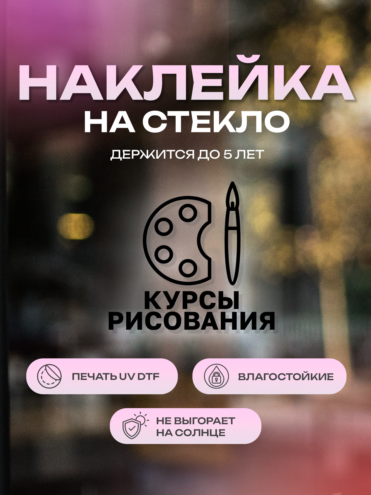 Наклейка на стекло ZEKEKS "Курсы рисования", 23х21 см, черный, УФ ДТФ печать