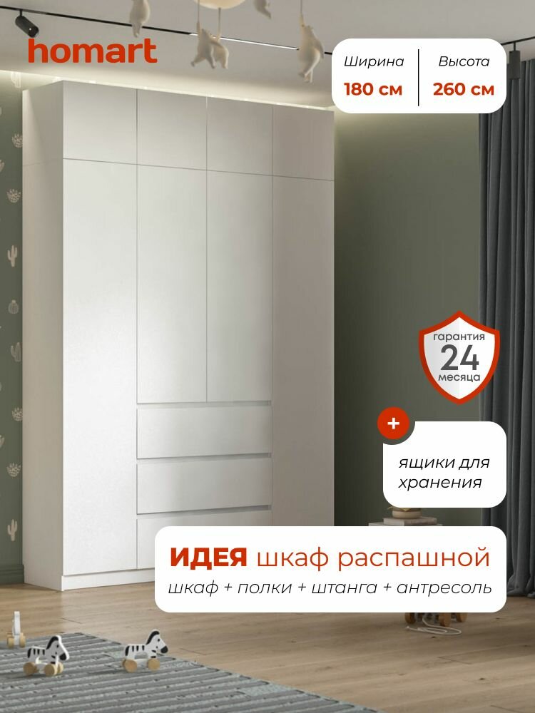 Homart, Шкаф распашной, 180х51х260, 4-дверный с ящиками и антресолью, белый