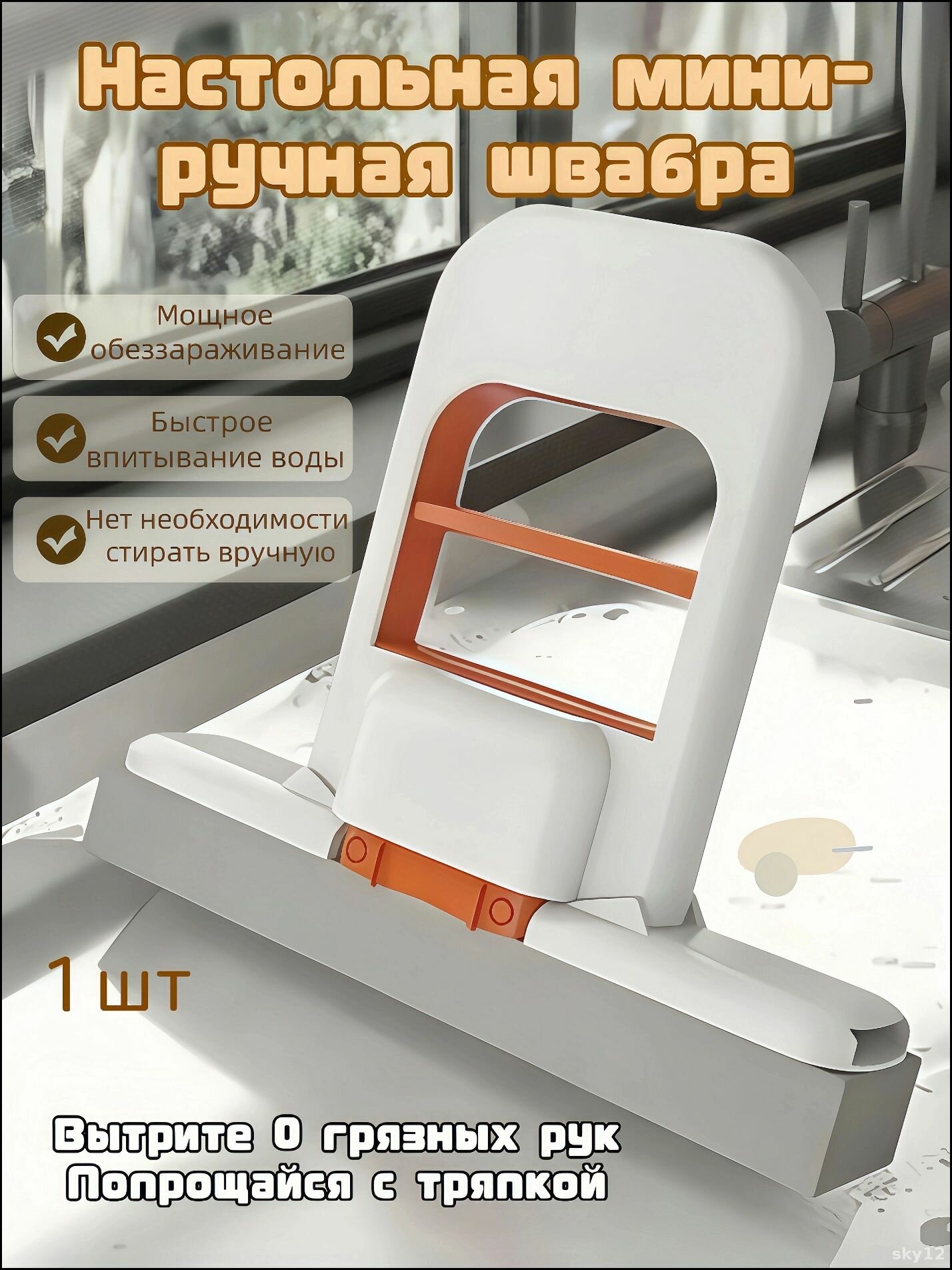 Стильная минишвабра с функцией распыления для эффективного разделения влаги и сухости