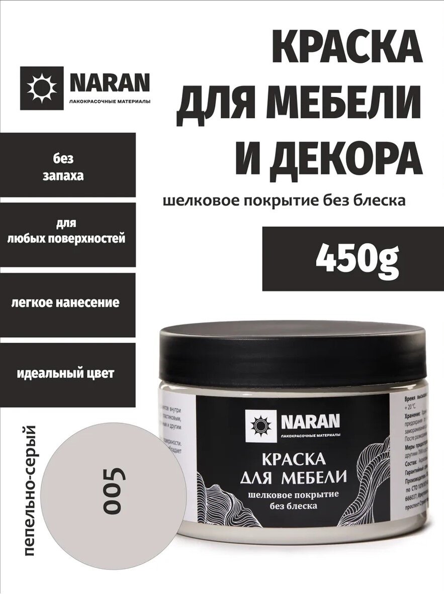 Краска Naran "Пепельно-серая", для мебели, быстросохнущая, акриловая, матовая, 0,45 кг