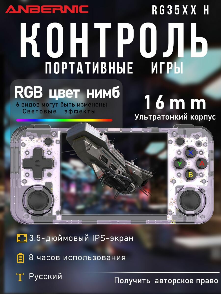 ANBERNIC RG35XXH, Purple 64G+128GB,3,5-дюймовый экран, портативная игровая консоль встиле ретро соткрытым исходным кодом