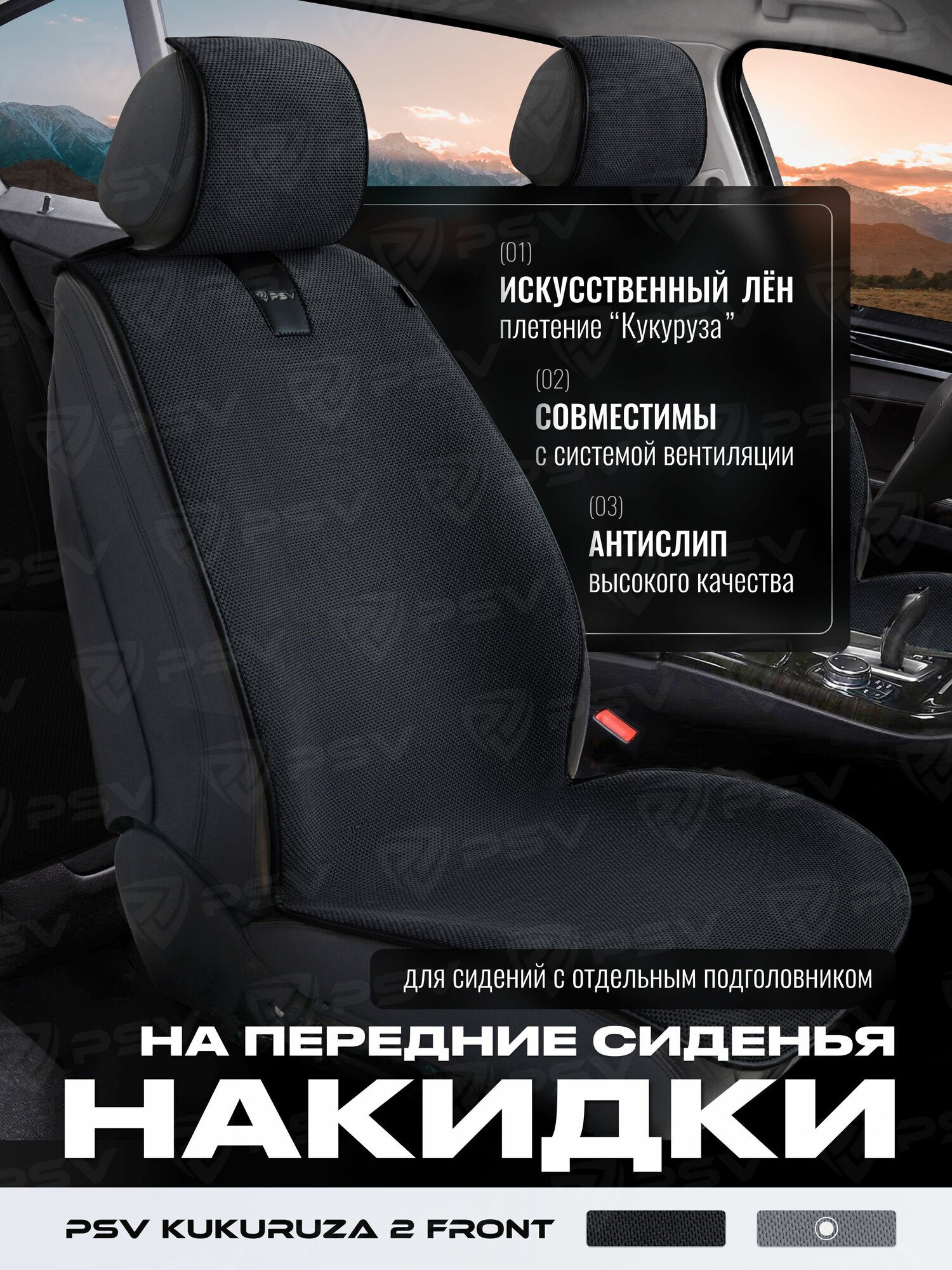 Накидки чехлы на передние сиденья в машину автомобильные универсальные на весь салон льняные PSV Kukuruza 2 FRONT (Черный)