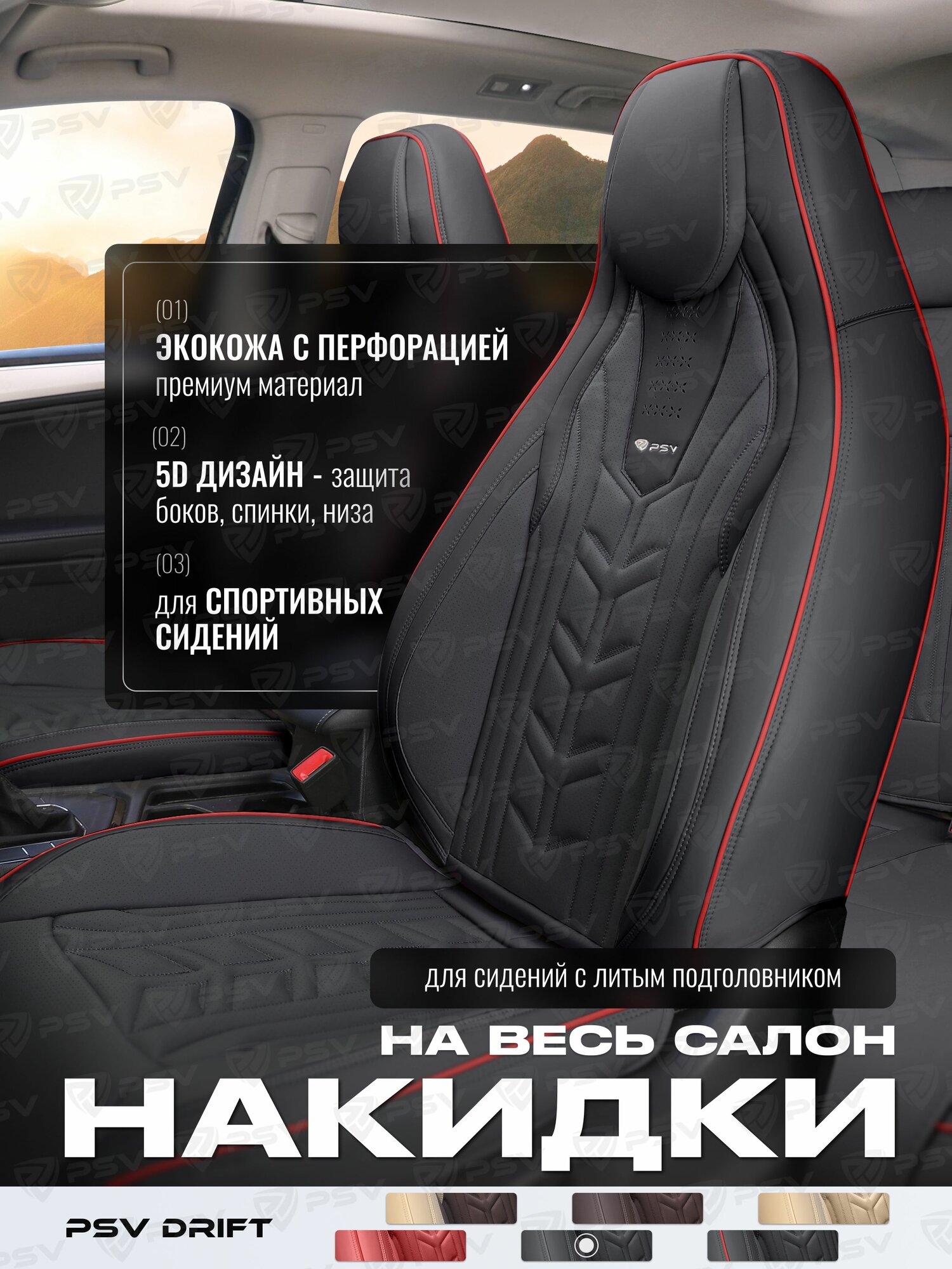 Накидки чехлы на сиденья в машину автомобильные весь салон 5D PSV Drift (Черный/Кант красный), экокожа