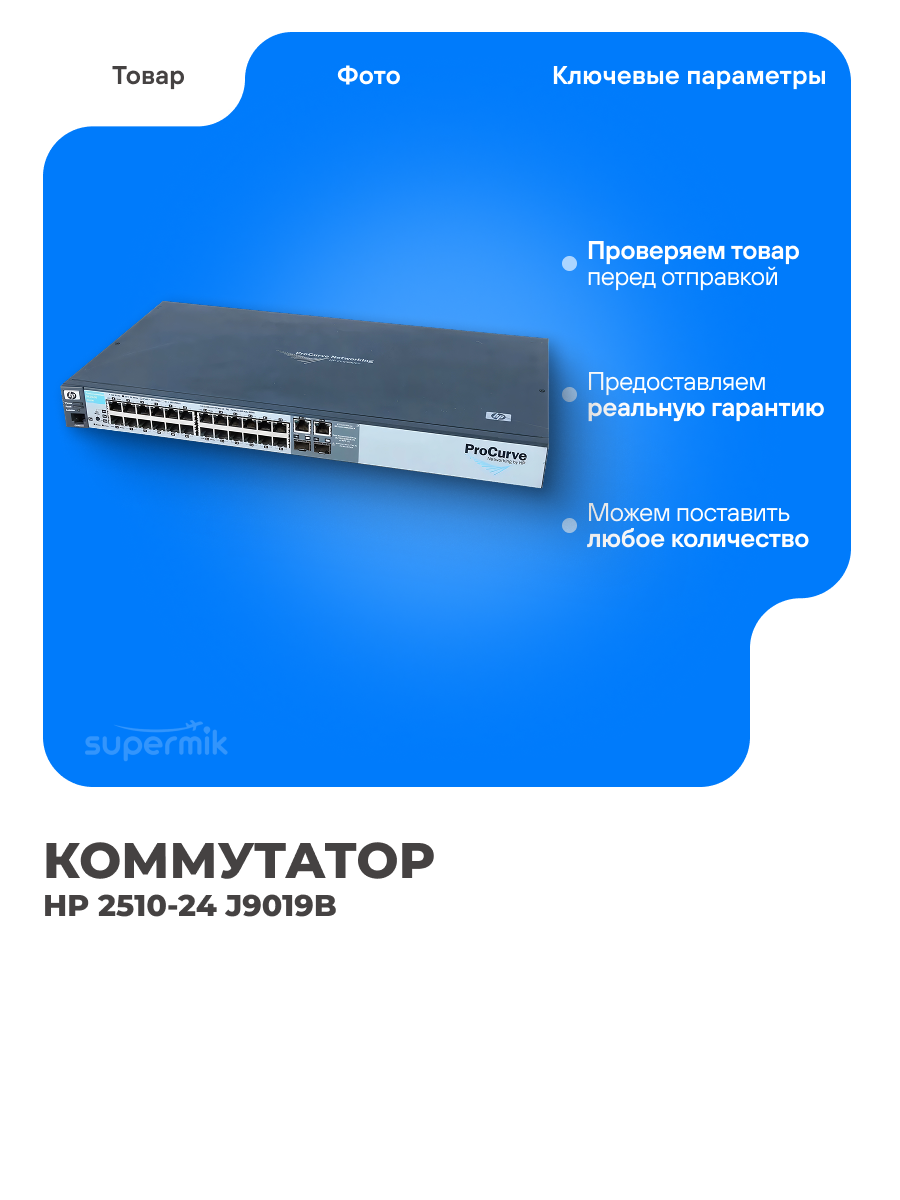 Коммутатор HP 2510-24 J9019B 24 x 100 Мбит/с 2 x SFP 2 x 1 Гбит/с / SFP