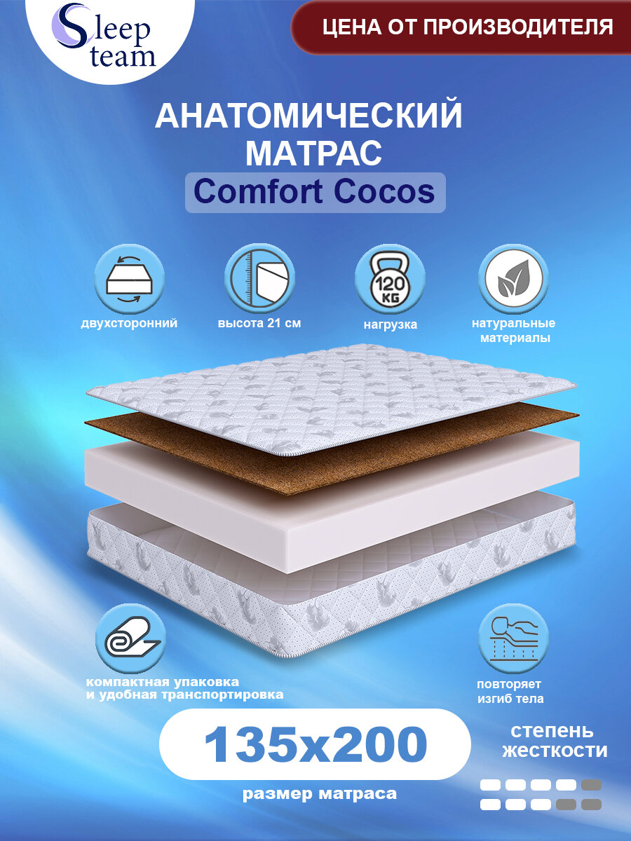 Матрас SleepTeam Comfort Cocos 135х200, беспружинный, для кровати, высота 21 см, полутороспальный