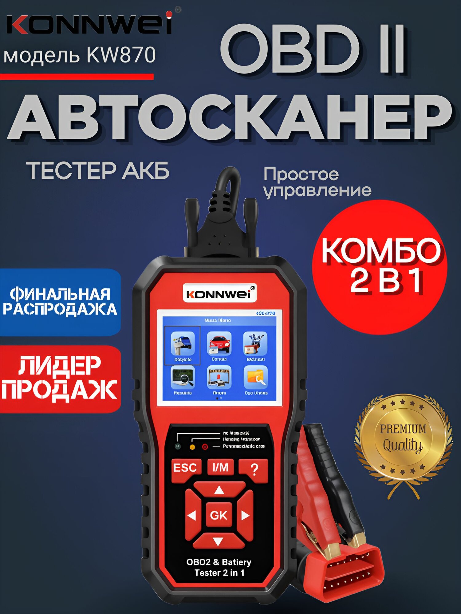 Автосканер для диагностики автомобиля OBD2 Konnwei KW870 2 в 1 с функцией АКБ тестера, версия 2025 года