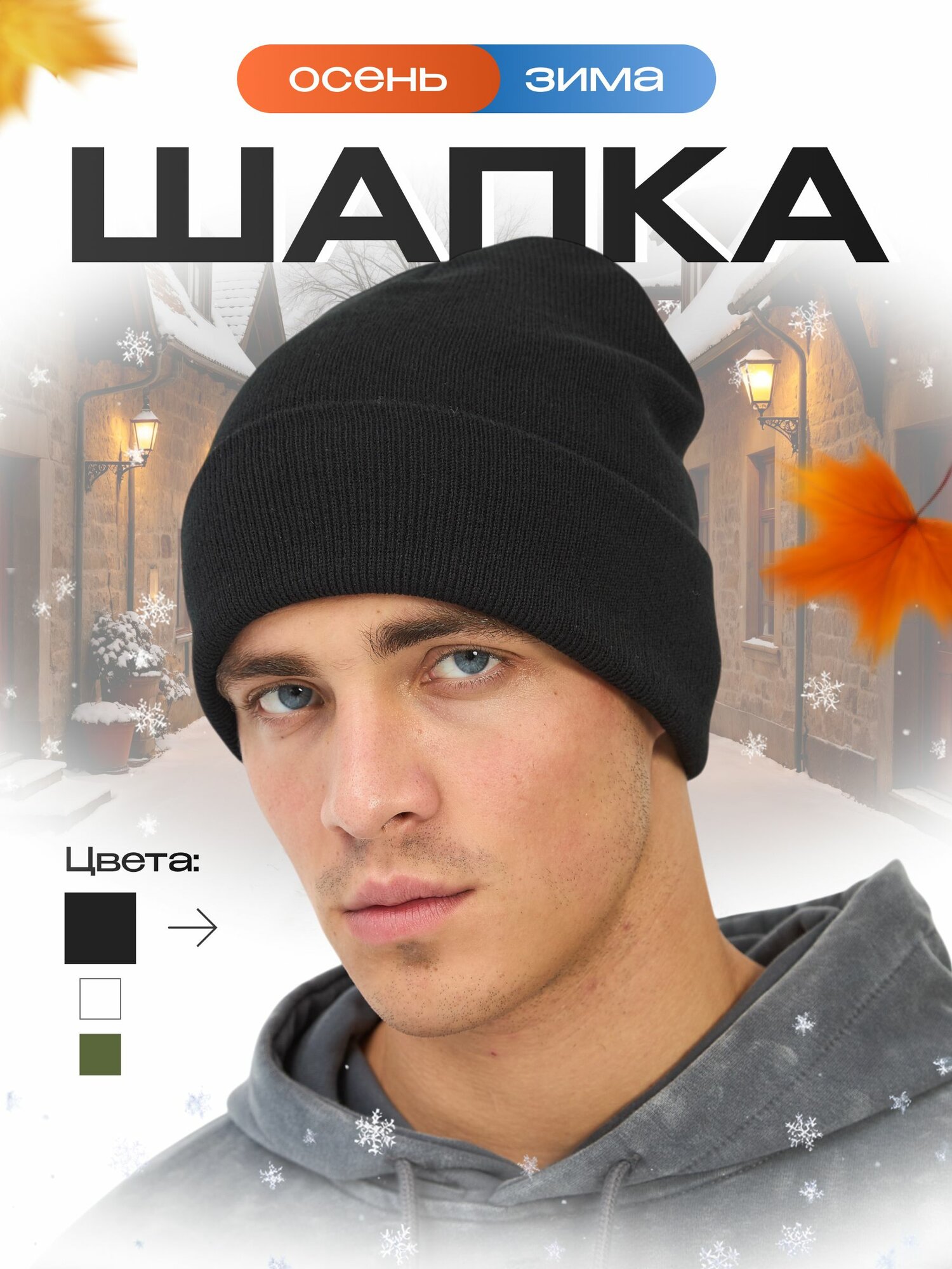 Шапка-бини Базовая коллекция для мужчин