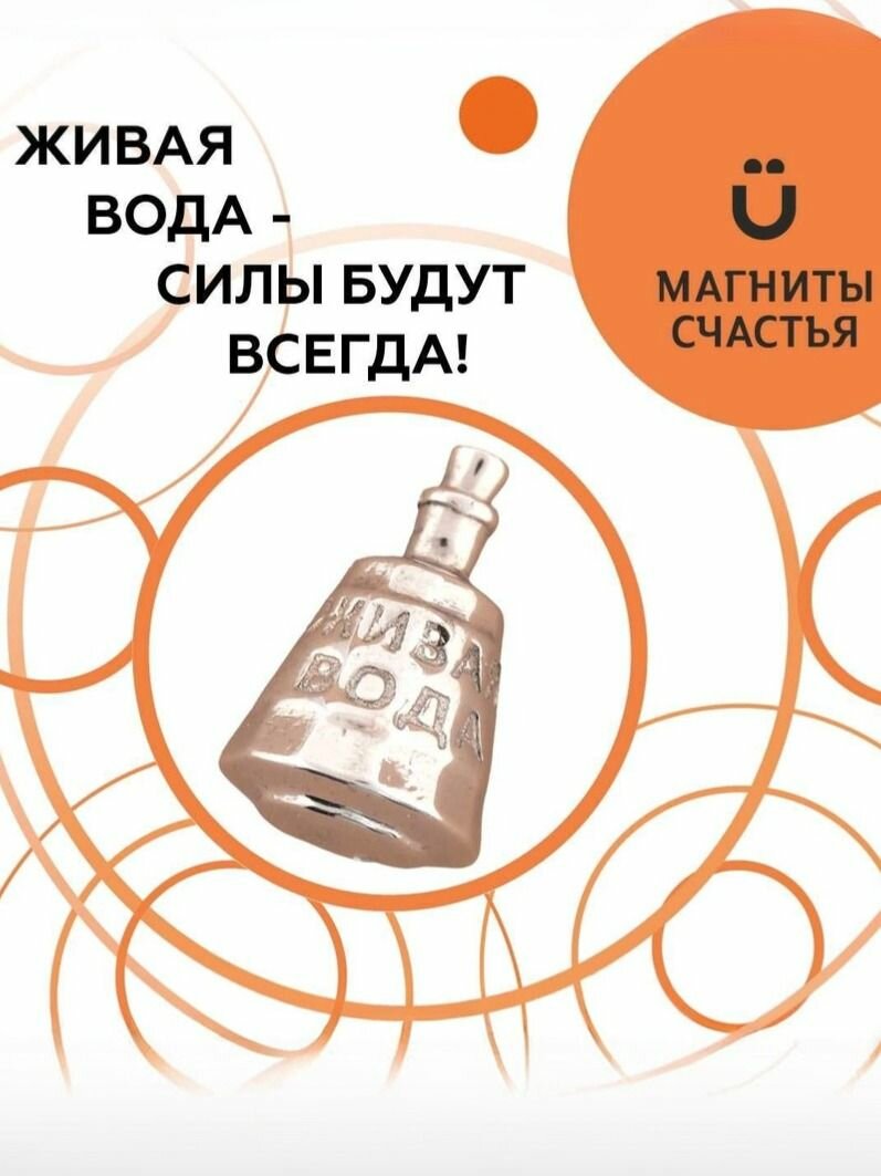 Магниты Счастья, талисман-оберег "Живая вода" из серебра 925 пробы