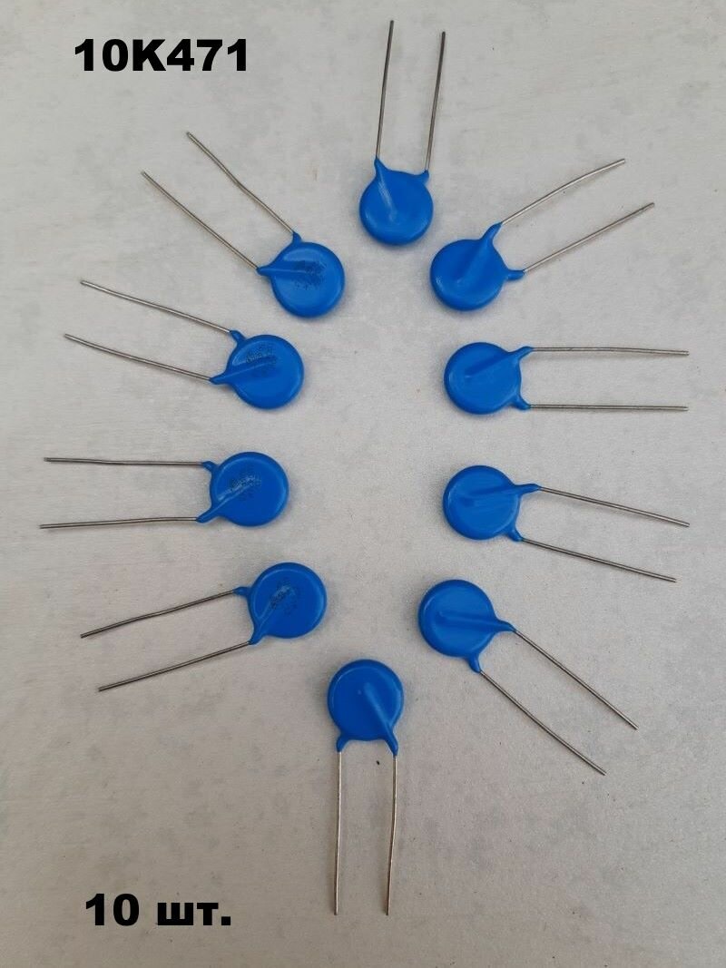 Варистор 10К471 - 10 шт.
