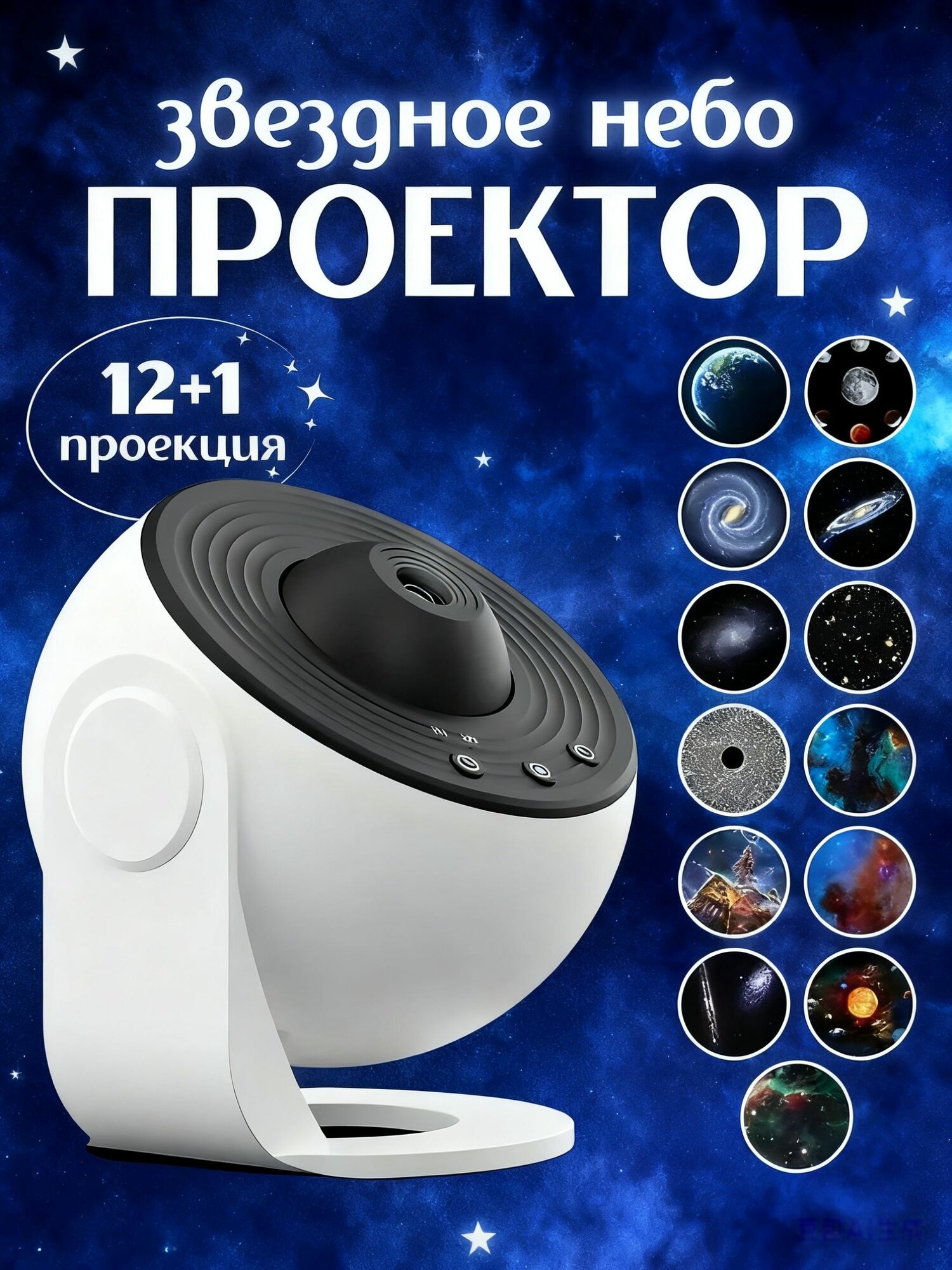Ночник проектор звездного неба Планетарий для дома с таймером отключения