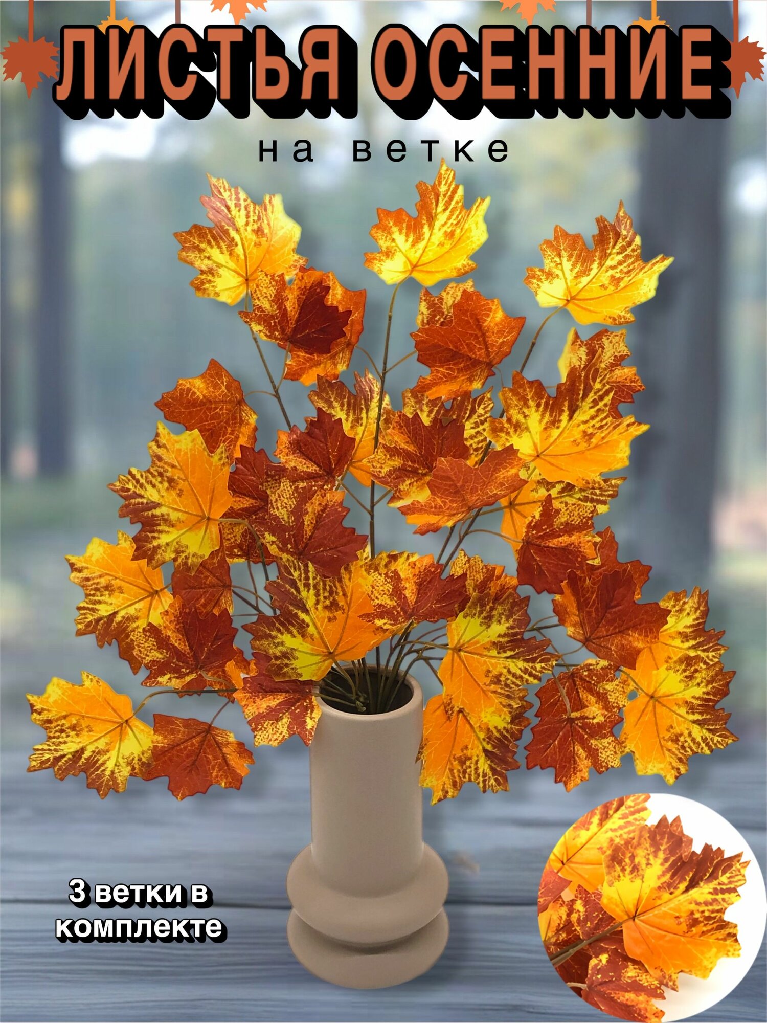 Осенние листья для декора, ветки клена, 3 шт