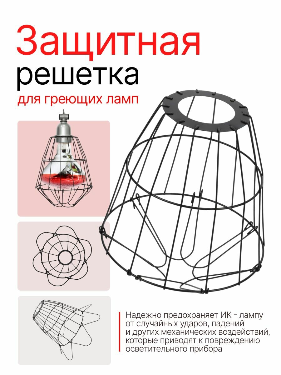Абажур решетка для греющих ламп, защитная металлическая сетка плафон на патрон Е27