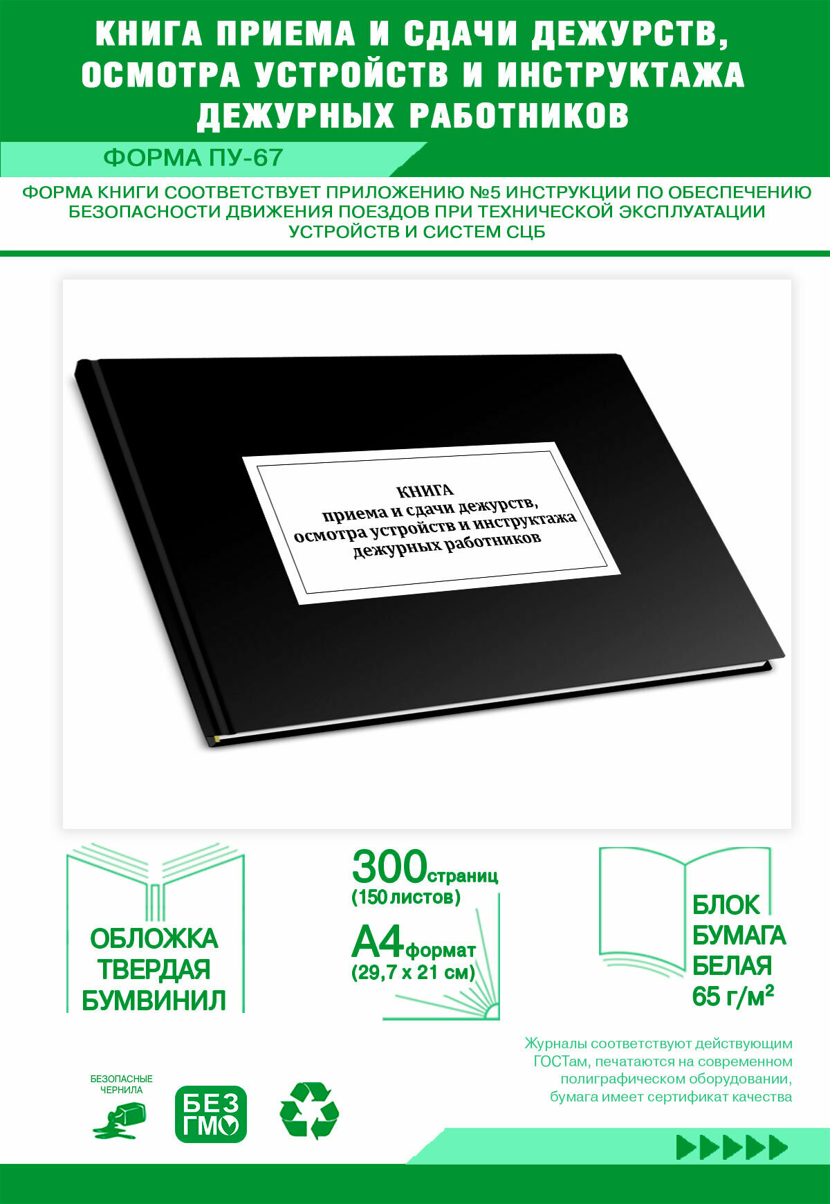 Книга приема и сдачи дежурств, осмотра устройств и инструктажа дежурных работников (Форма ПУ-67) 300 страниц Твердый, черный, бумвинил