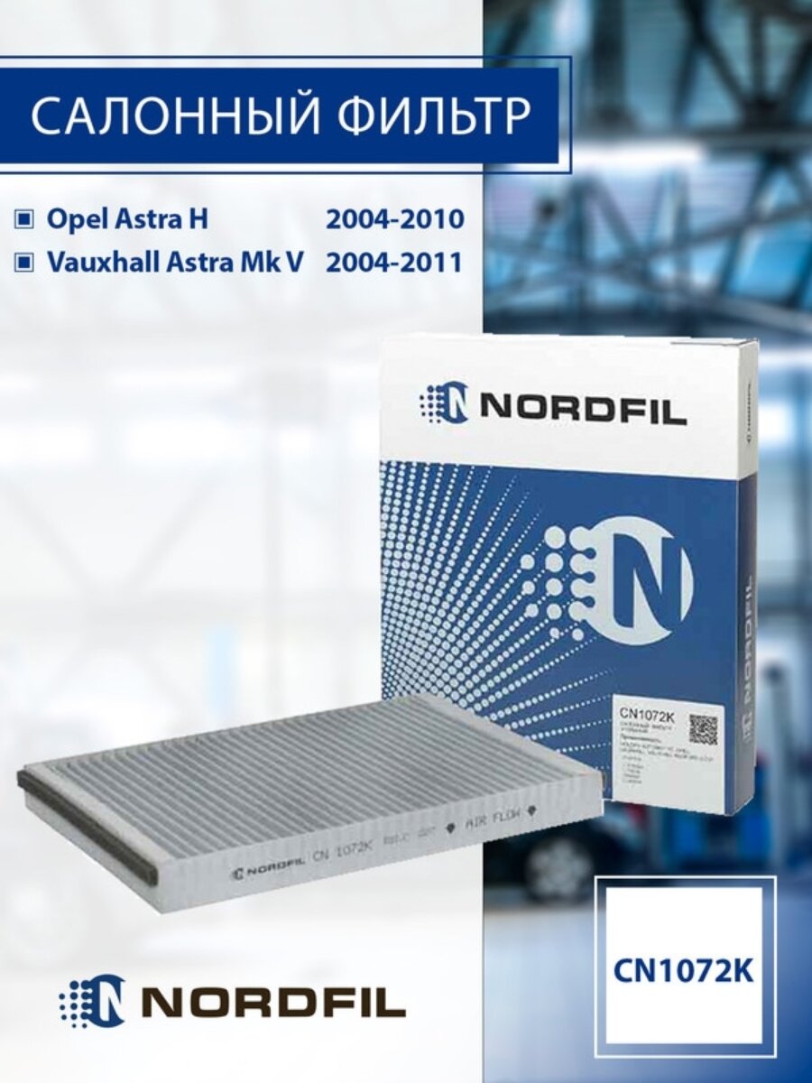 Салонный фильтр для Opel Astra G/H, Zafira A, Vauxhall Astra Mk 4/5 (Опель Астра G/H, Зафира A, Воксхолл Астра Mk 4/5)