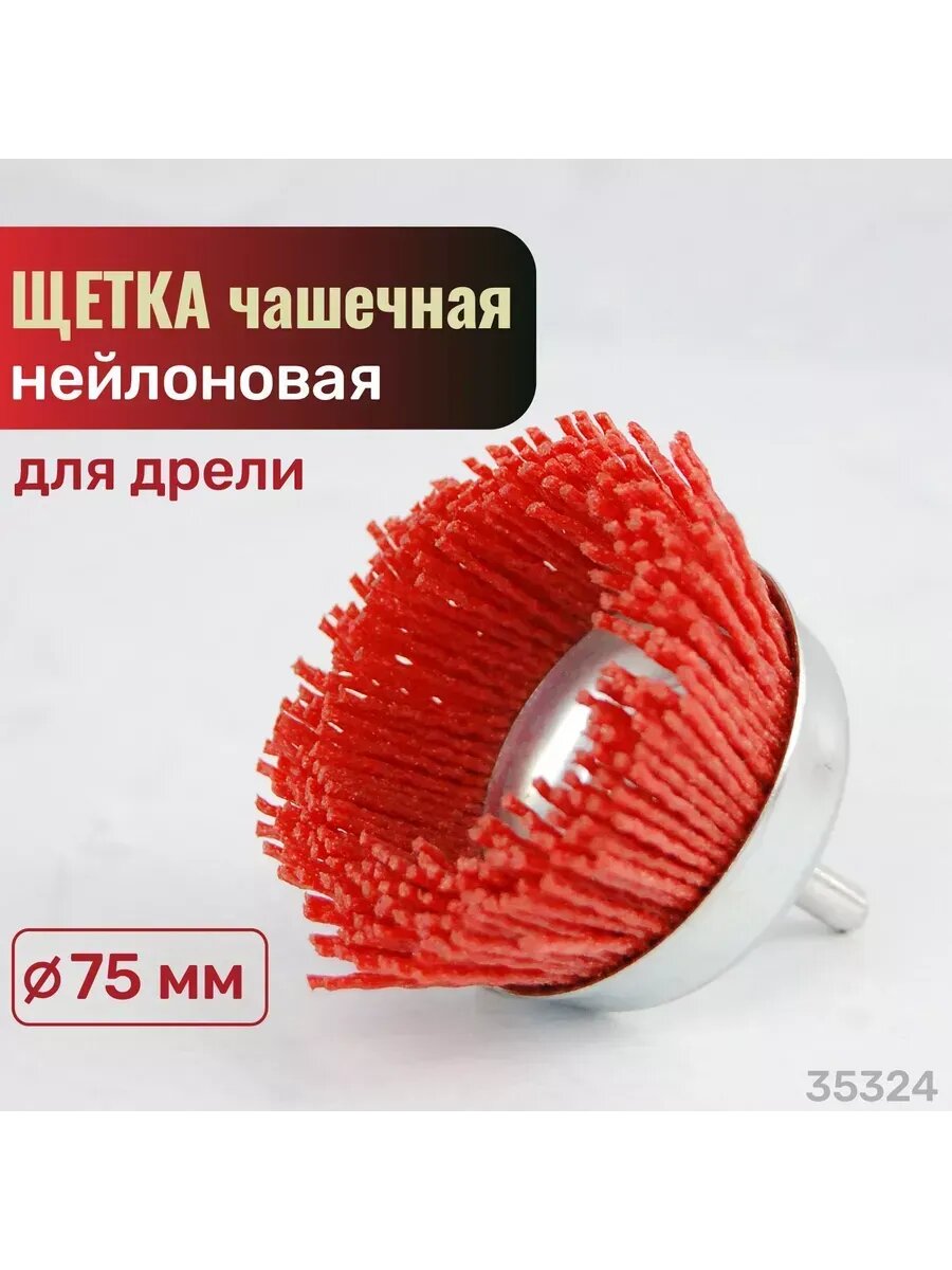 Щетка чашка нейлоновая (75х6 мм) для дрели SKRAB 35324