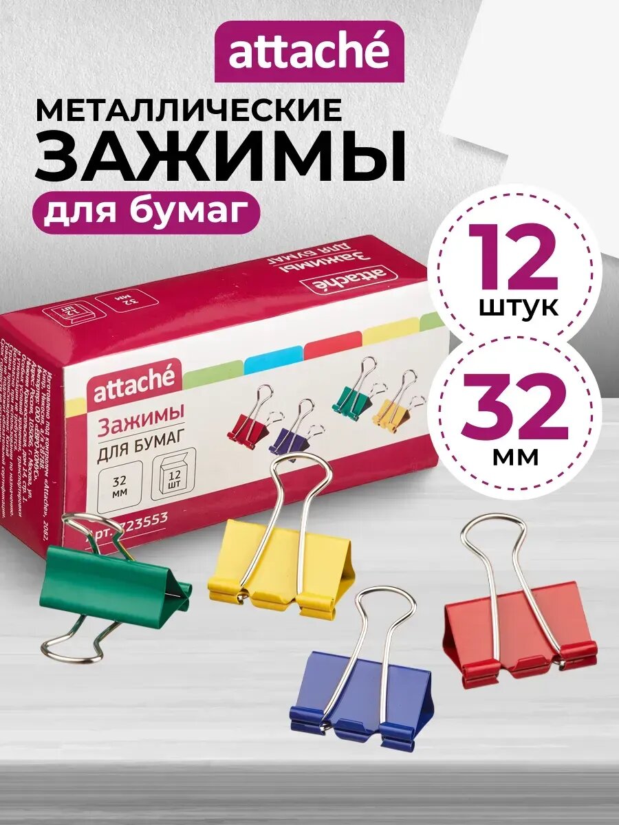 Зажимы для бумаги 32 мм маленькие канцелярские, 12 шт
