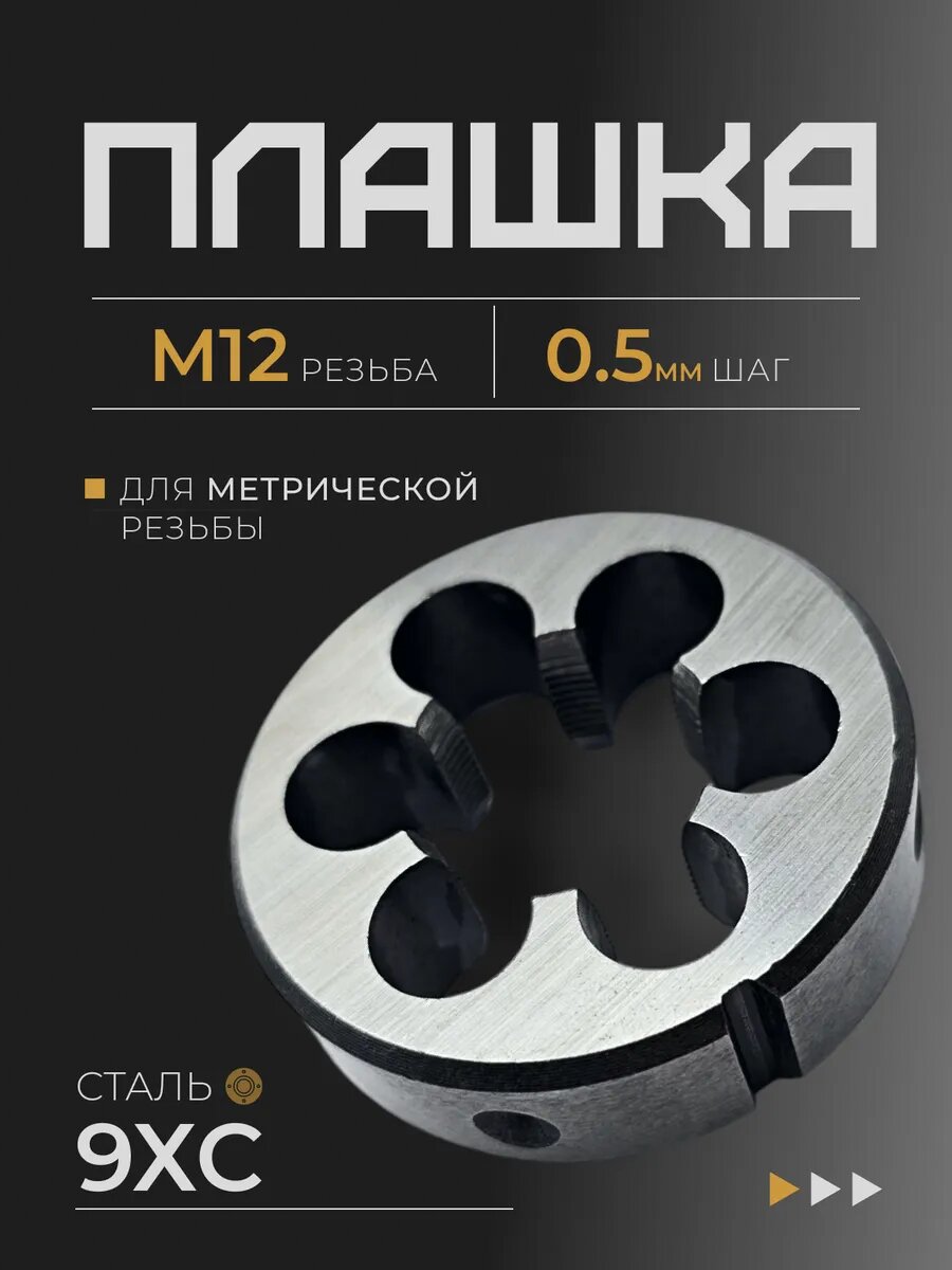 Плашка М12х0.5 мм сталь 9ХС для резьбы 1 штука