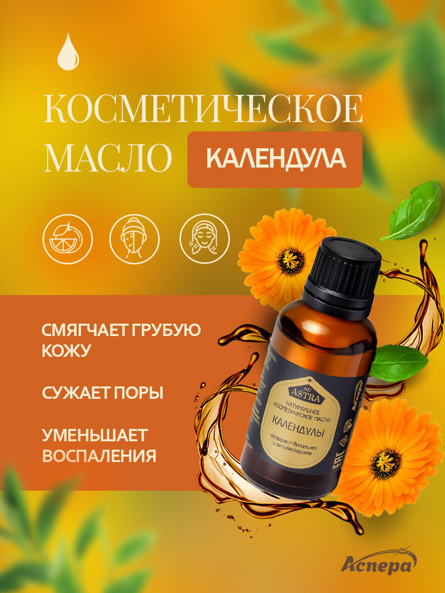 Масло косметическое Аспера "Календула", для тела, для всех типов кожи