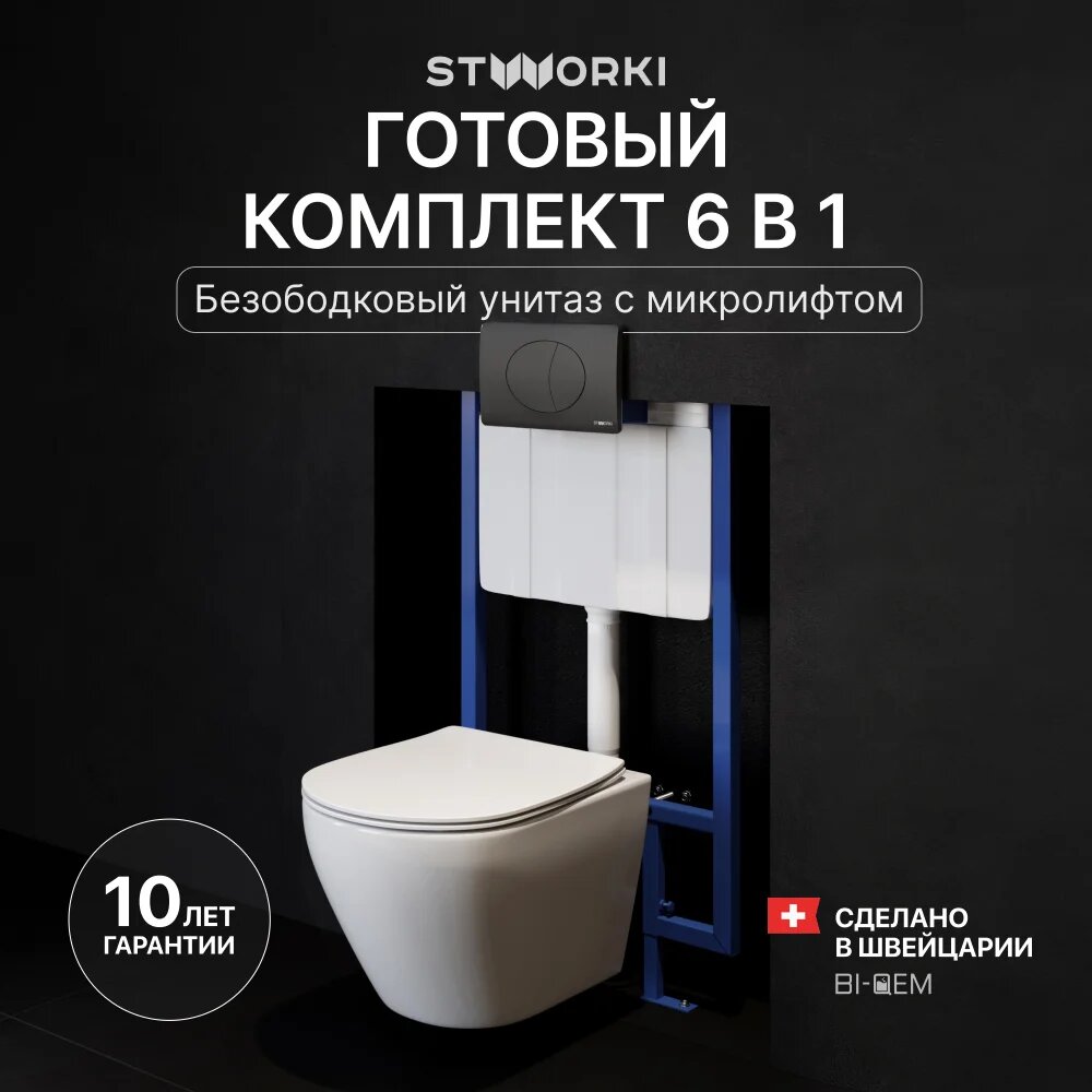 Инсталляция с унитазом комплект 6 в 1: Инсталляция STWORKI 510162 / Унитаз подвесной Кронборг S28401WH безободковый / Сиденье с микролифтом, Кнопка 230858 матовая черная, Шумоизоляция, креплений