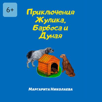 Приключения Жулика, Барбоса и Дуная [Аудиокнига]