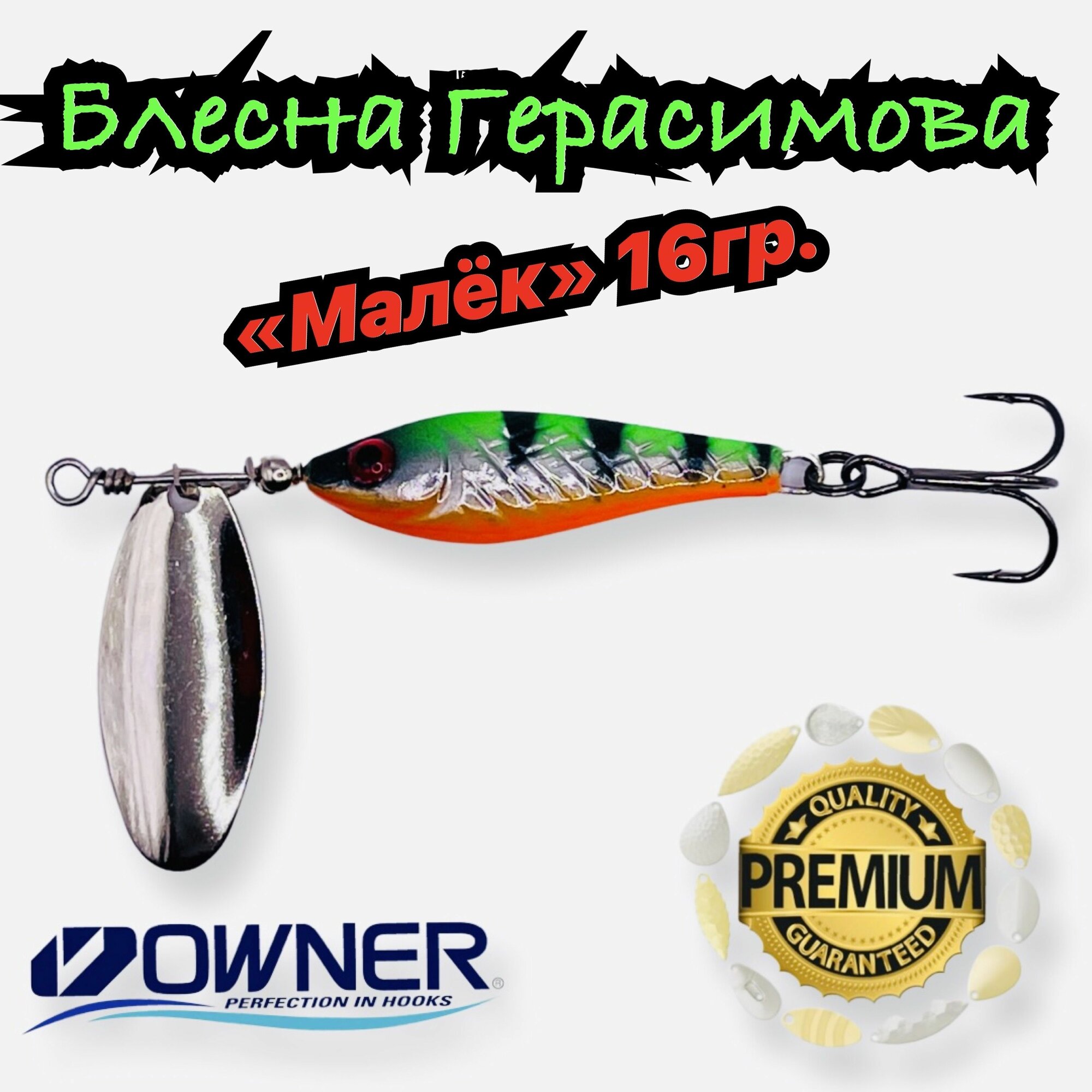 Блесна Герасимова "Малёк" Swing Silver / 16 гр, вертушка ручной работы / Летняя блесна