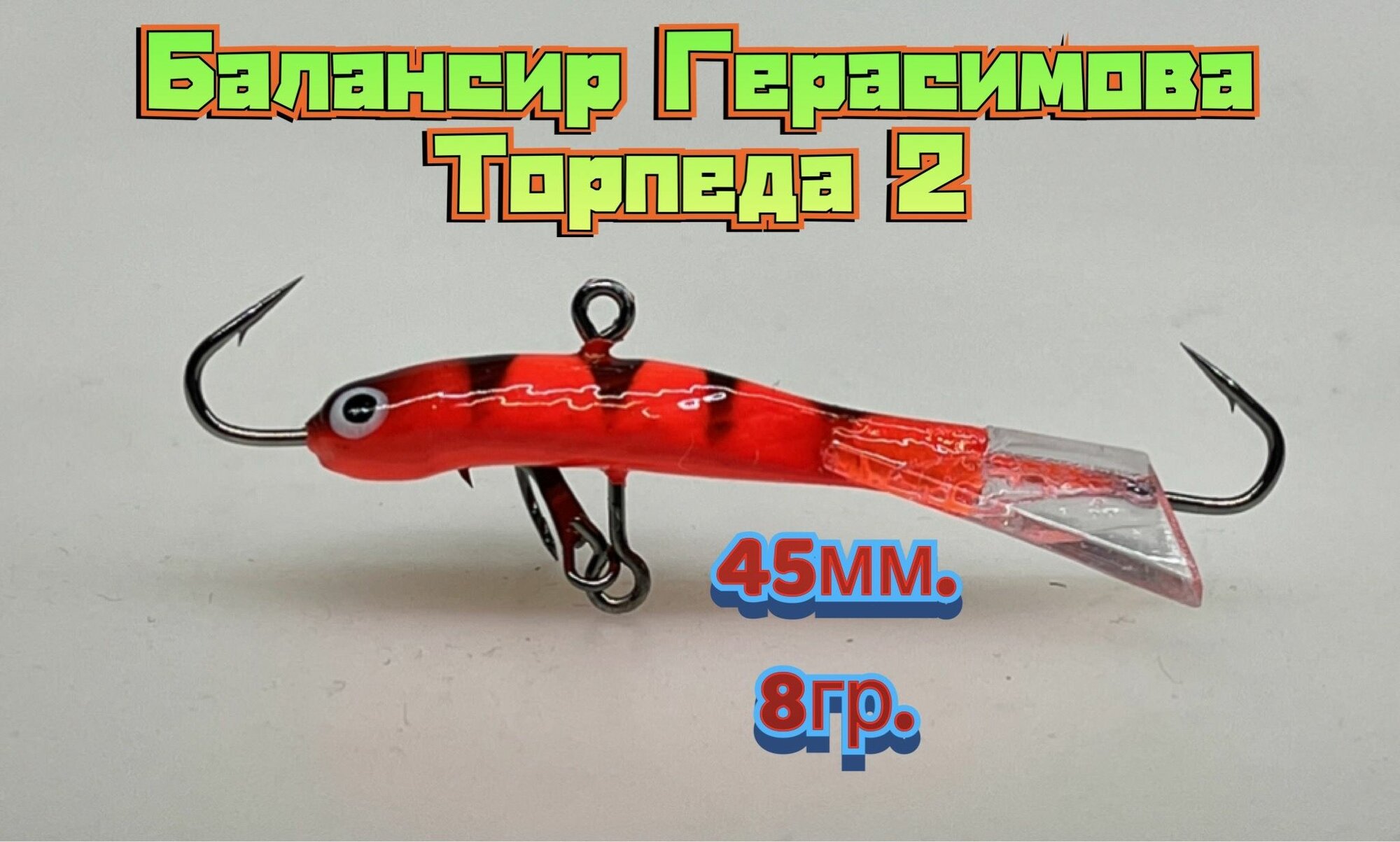 Балансир рыболовный / Балансир Герасимова Торпеда 2 ручная работа