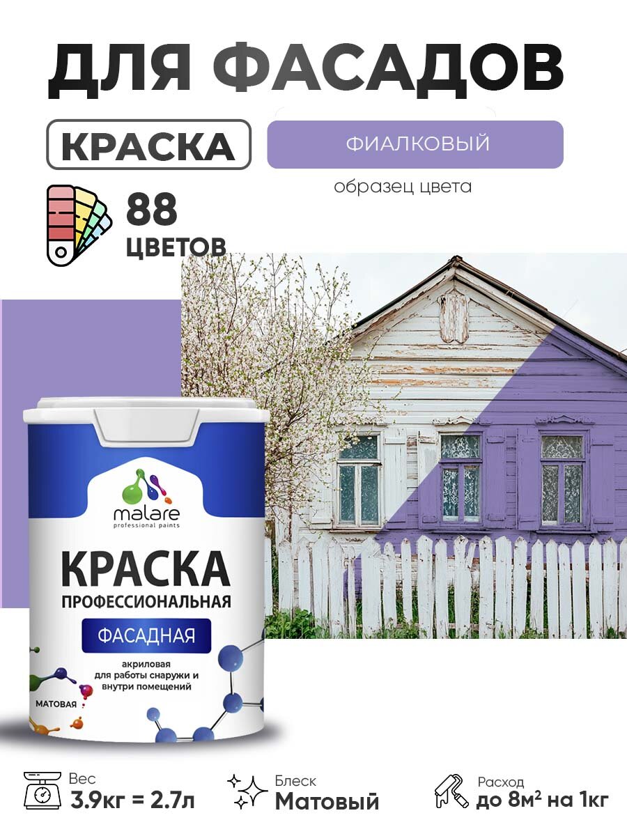 Краска Malare Professional фасадная по дереву, бетону и штукатурке, для камня и кирпича, без запаха, матовая, фиалковый, (2.7л - 3.9кг)