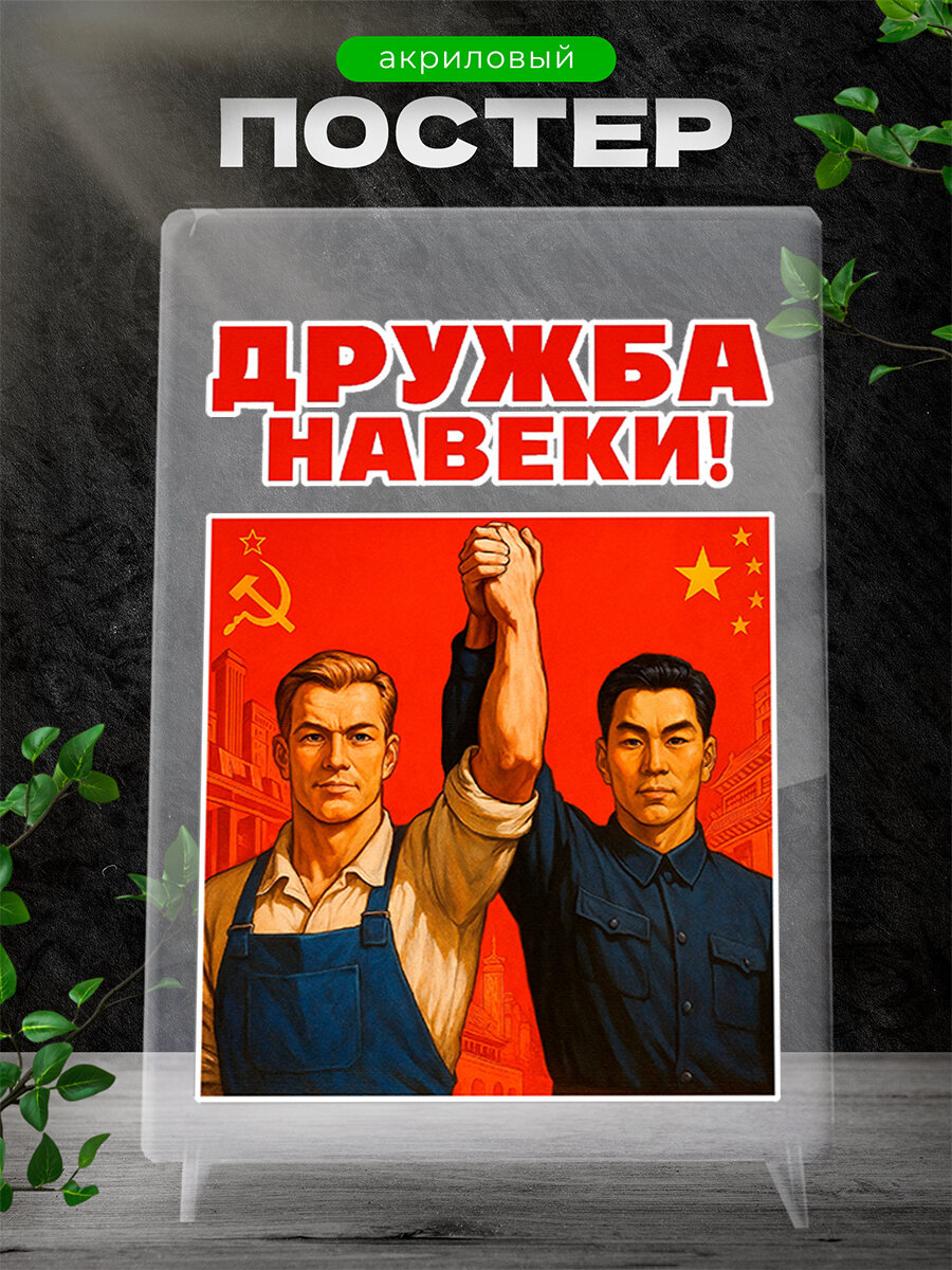 Акриловый постер, открытка на подставке с цветным принтом дружба навеки России и Китая