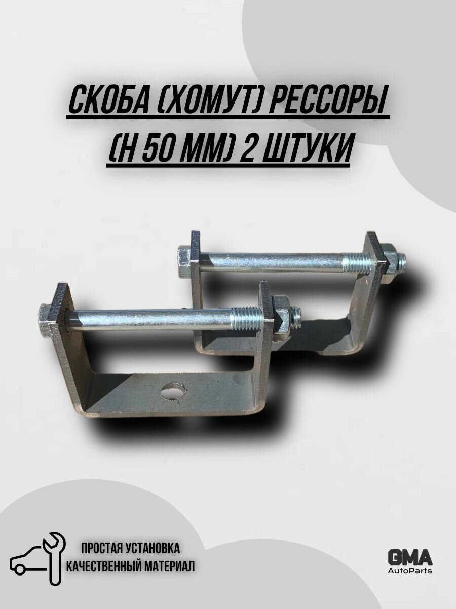 Скоба (хомут) рессоры (h 50 мм) 2 штуки