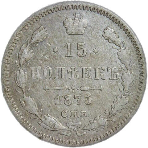 15 копеек 1875 СПБ - Нl (F-VF)