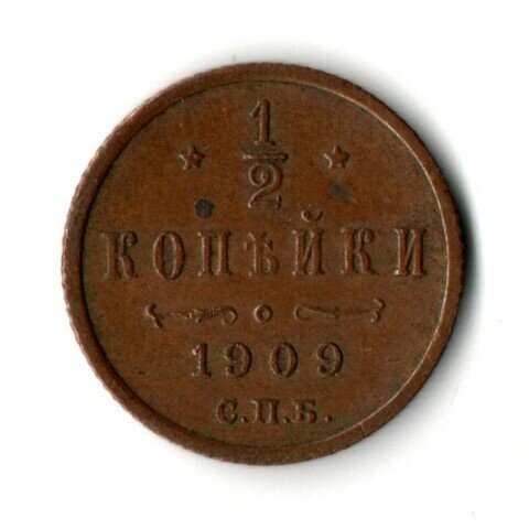 1/2 копейки 1909 год - СПБ