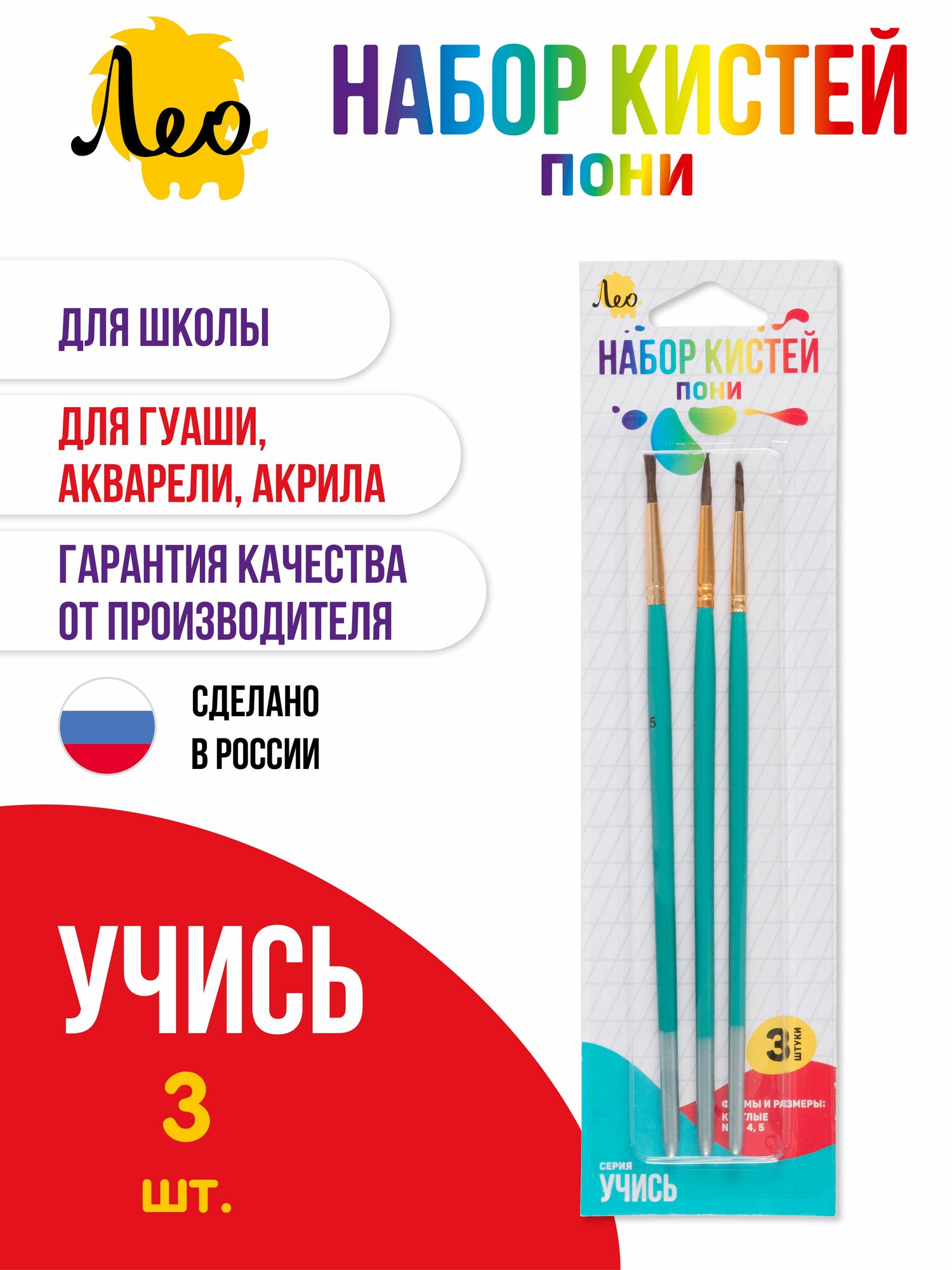 Набор кистей "Лео" "Учись" пони LNSB-210 3 шт. короткая ручка