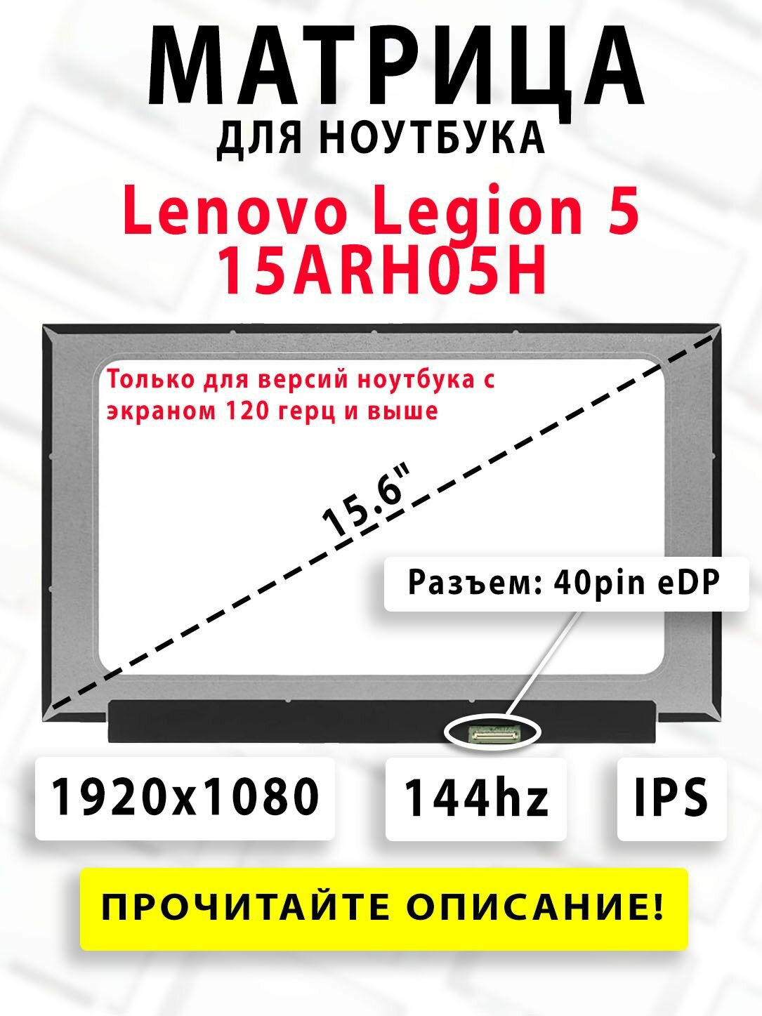 Матрица для ноутбука Lenovo Legion 5 15ARH05H - (15.6' - 1920x1080 - 144Hz)