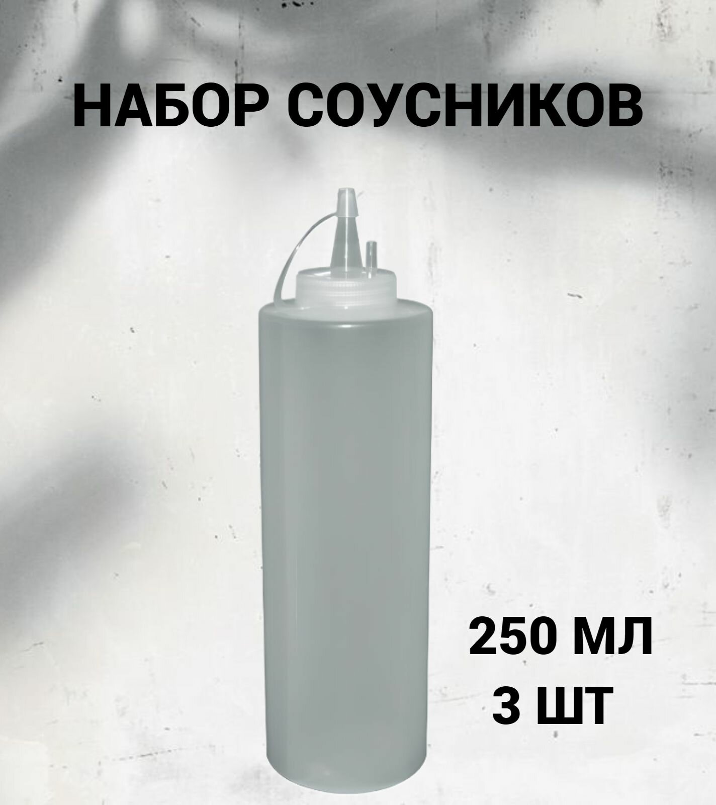 Набор из 3 прозрачных соусников по 250 мл