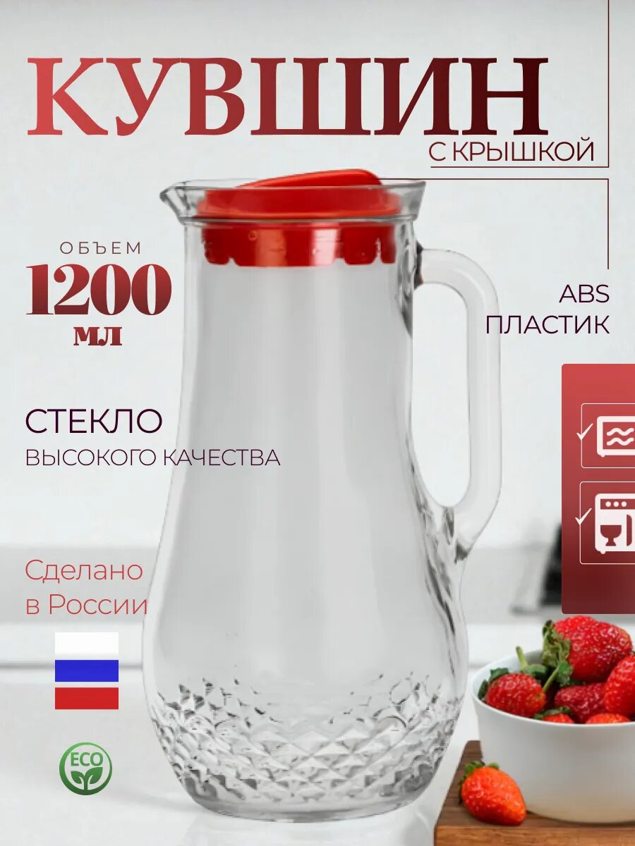 Кувшин 1,2 литра для лимонада, напитков, с красной крышкой стекло, крышка пластик