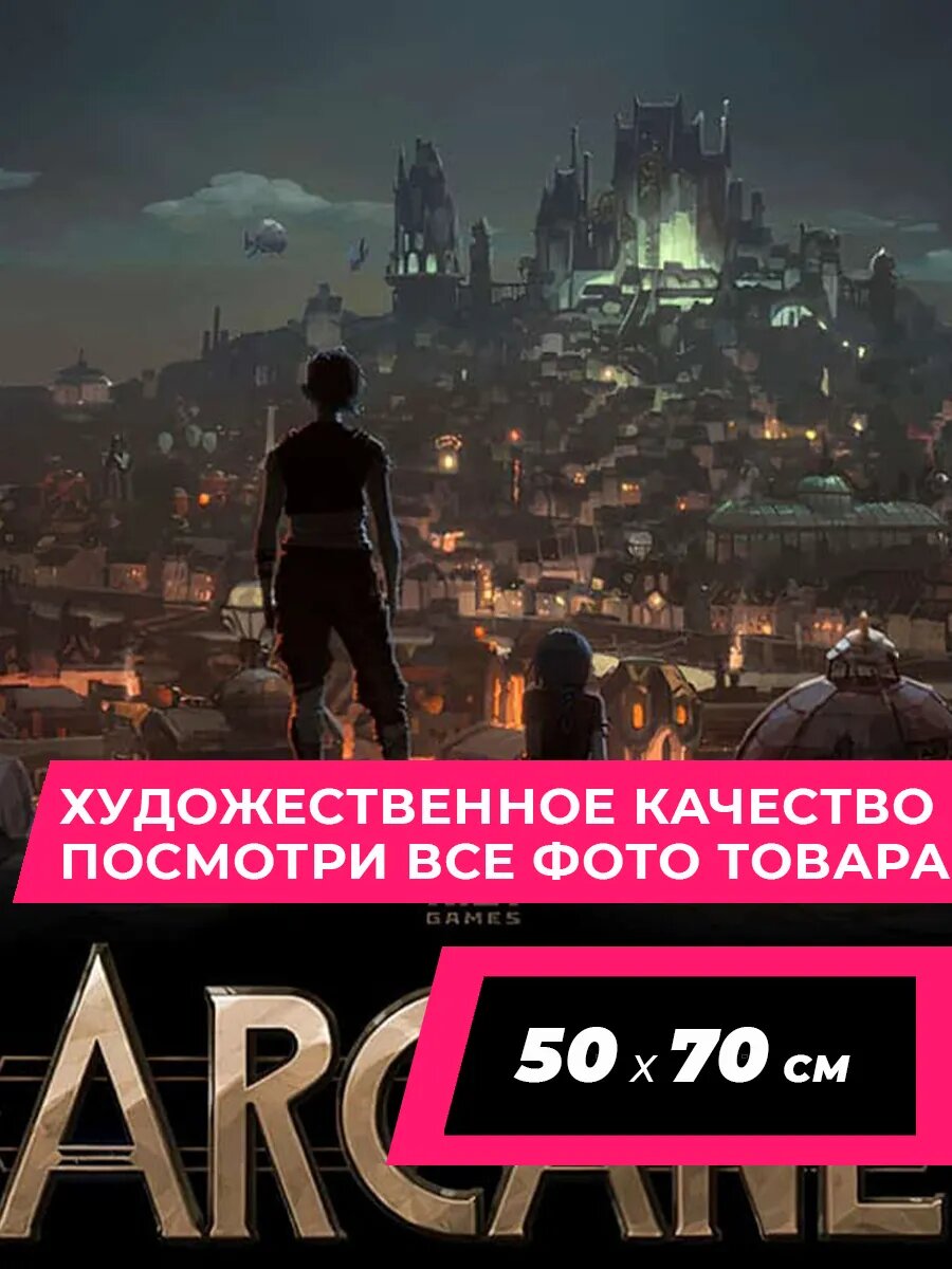 Постер Аркейн на стену 9 Arcane 50 на 70, матовая фотобумага премиум качества