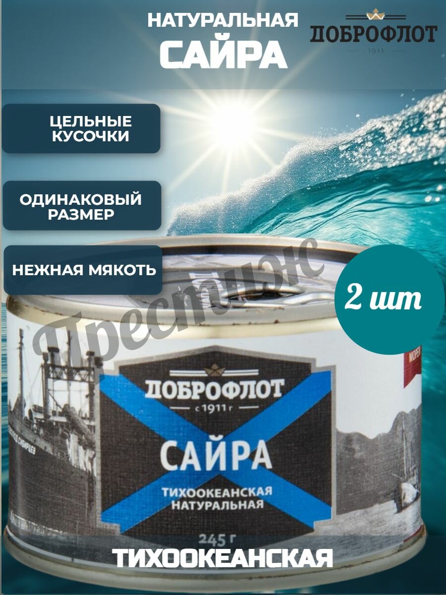 Доброфлот рыбные консервы, Сайра тихоокеанская натуральная, 245 гр, набор из 2 шт.