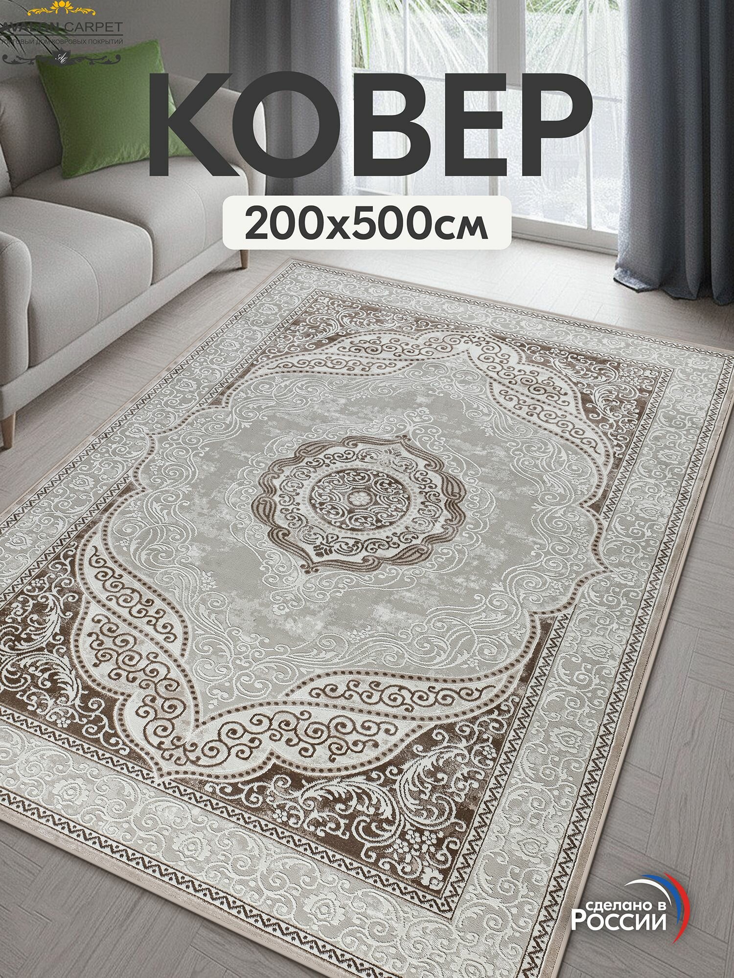 Ковер AVALON CARPET на пол с ворсом 200х500 прямоугольный, в комнату, гостиную, в спальню