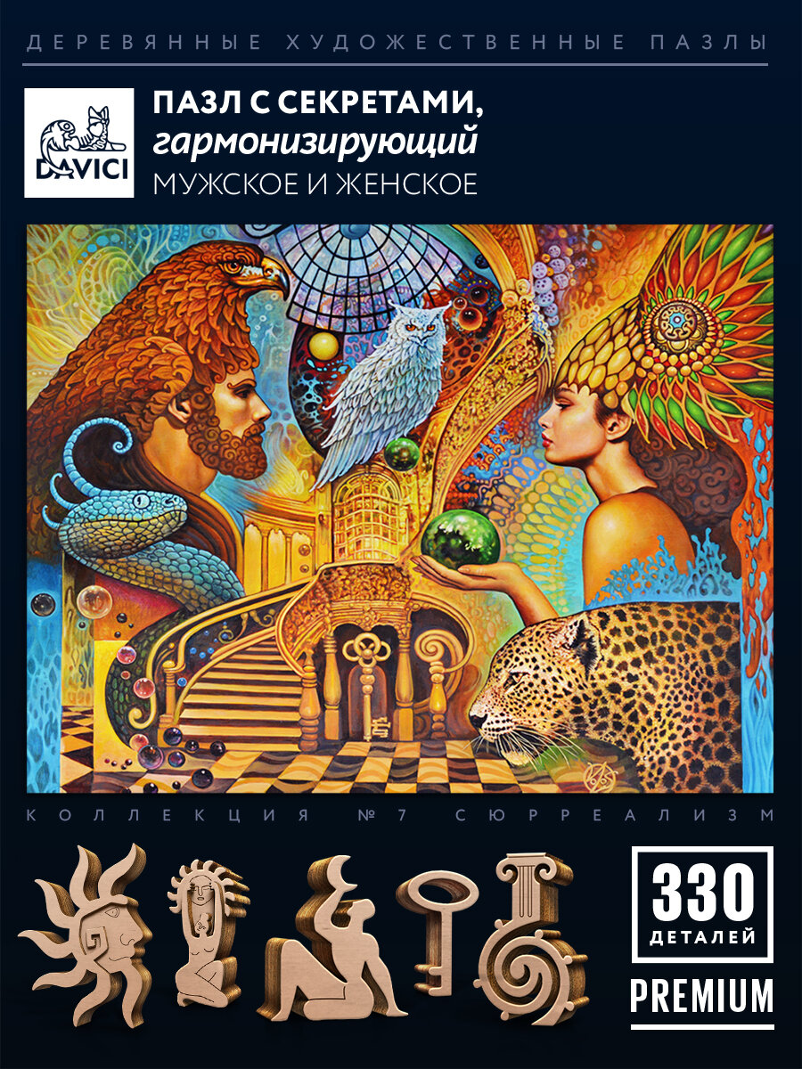 Деревянные пазлы ключ К тайне, Davici, 40х30 см, 330 деталей, коллекция №7 (Седьмая), сложный уровень сборки 4-8 часов