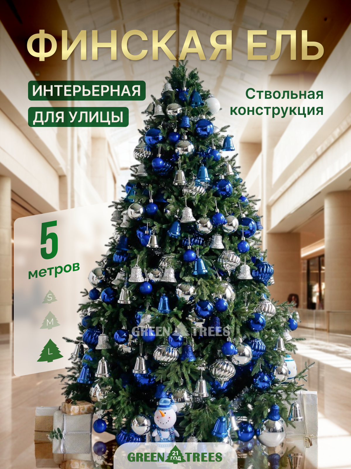 Елка искусственная интерьерная ствольная Финская, Литая+ПВХ, 5 м