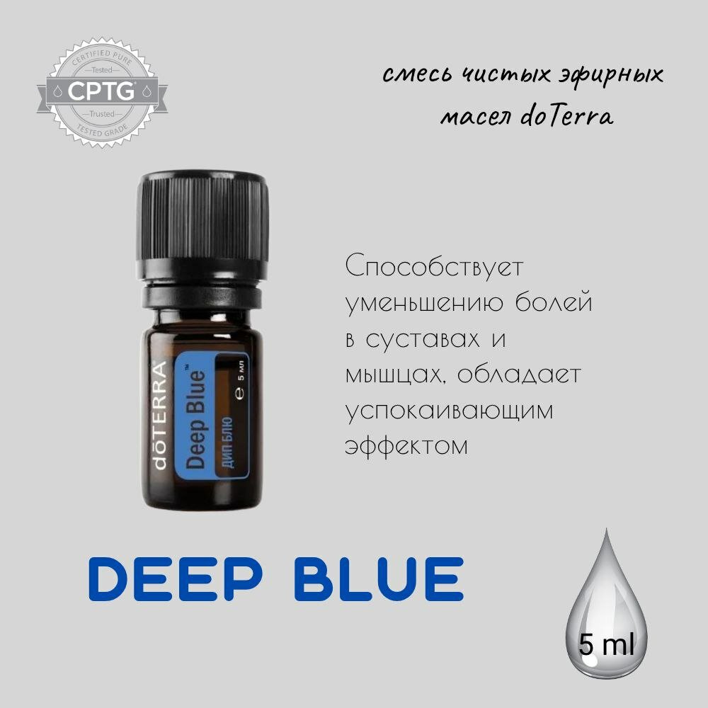 Эфирное масло doTERRA Deep Blue для расслабления, натуральное 100%, 5мл