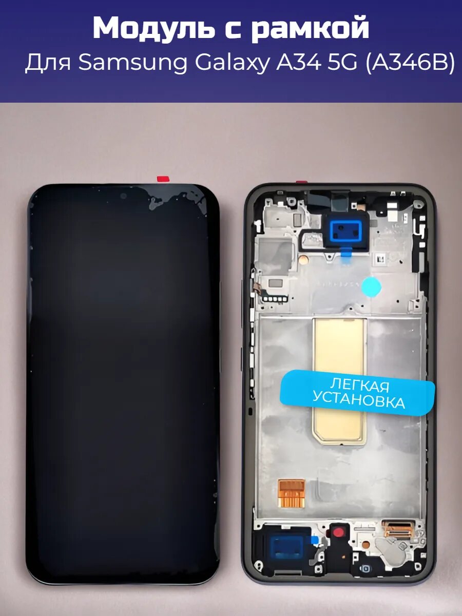 Дисплей для Samsung Galaxy A34 5G (A346B) с рамкой (In-Cell)