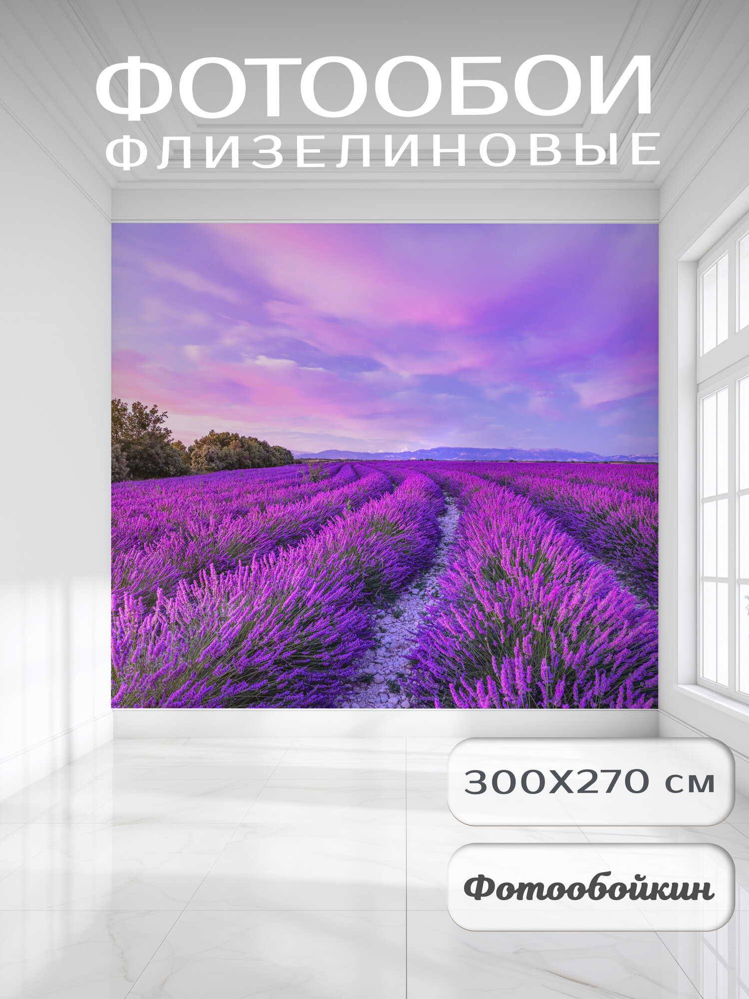 Фотообои 3д на стену "Лавандовое поле", флизелиновые 300х270 см на кухню, спальню, зал