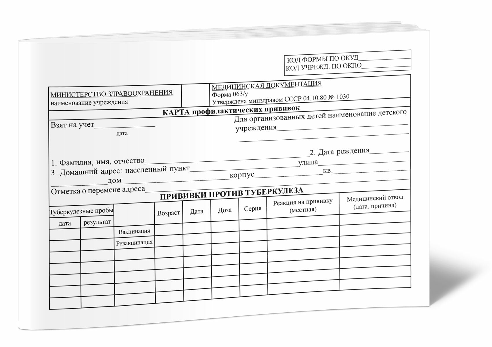 Карта профилактических прививок (Форма 063/у)