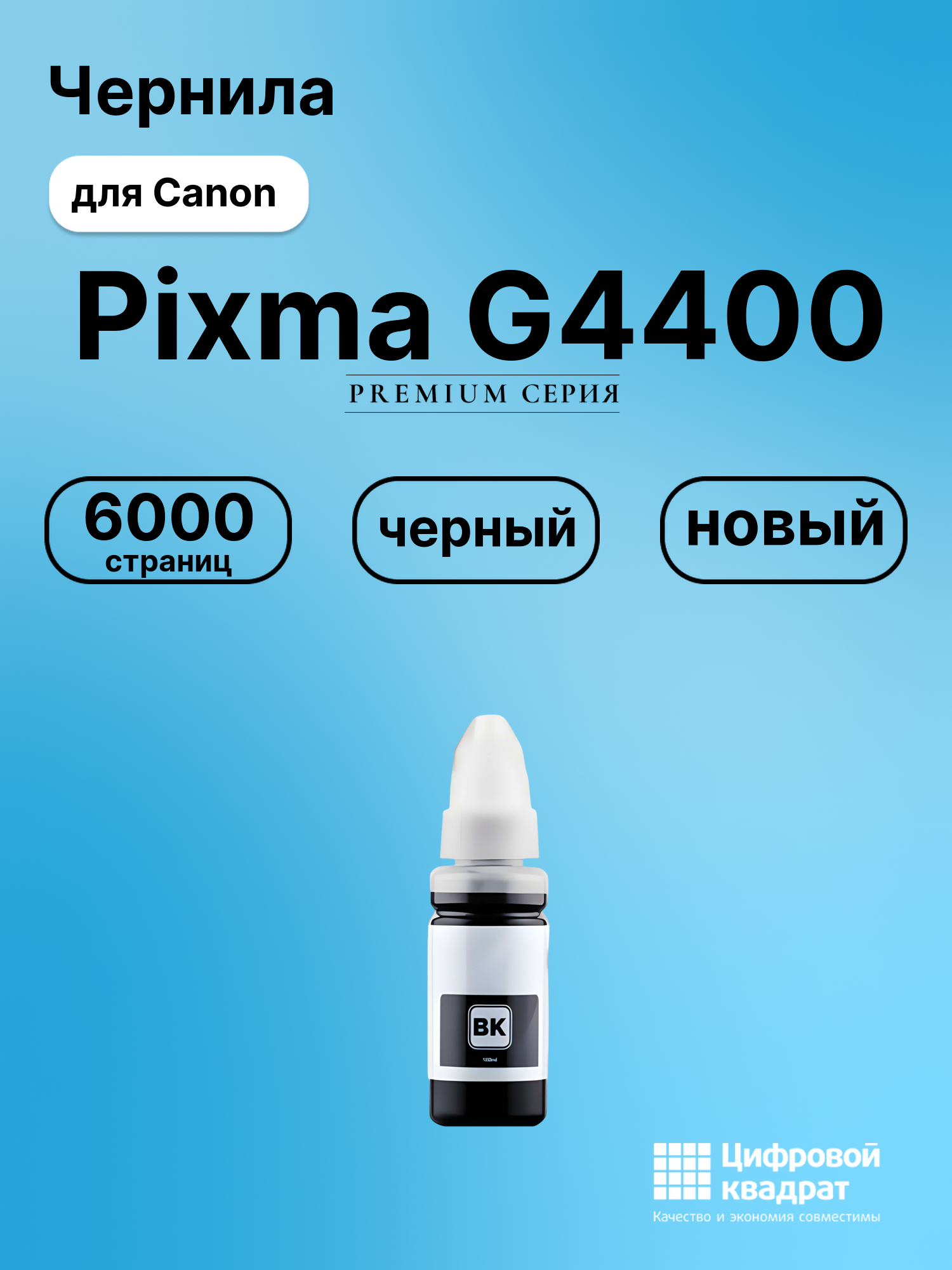Картридж для Canon Pixma G4400 (GI-490PGBK), Pixma G1400, Pixma G1410, Pixma G1411, Pixma G1400, Pixma G1410